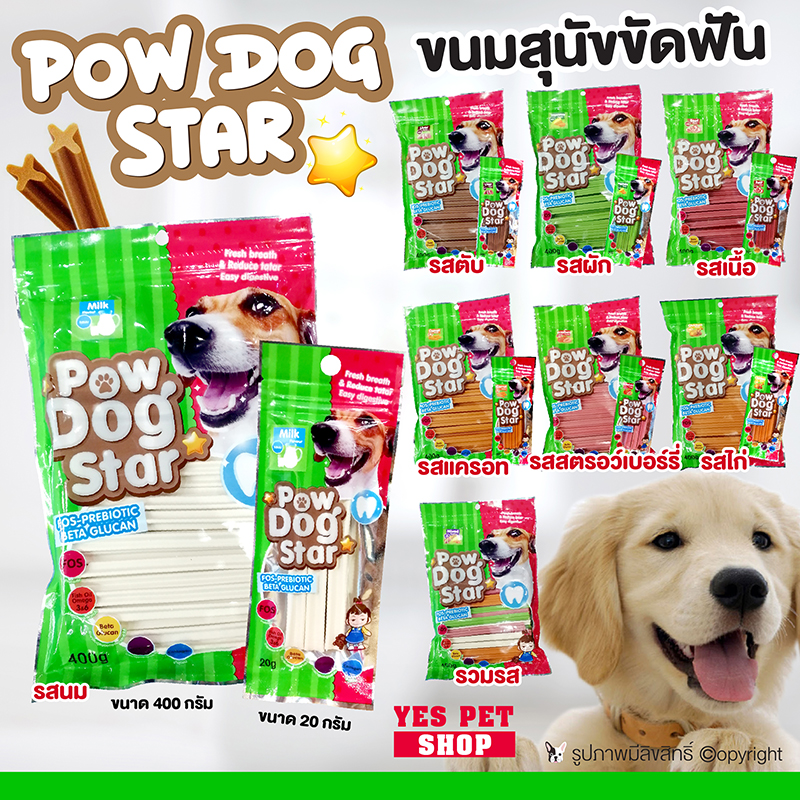 ขนมสุนัข ขนมขัดฟันสุนัข Pow Dog Star พาว ด็อก (รสแครอท) บำรุงขนและ ...