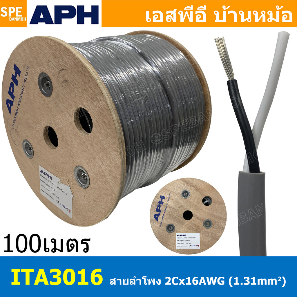 [ 100เมตร ] ITA3016 สายลำโพง APH 2Cx16AWG 1.3mm2 ทองแดงแท้ เคลือบดีบุก ...