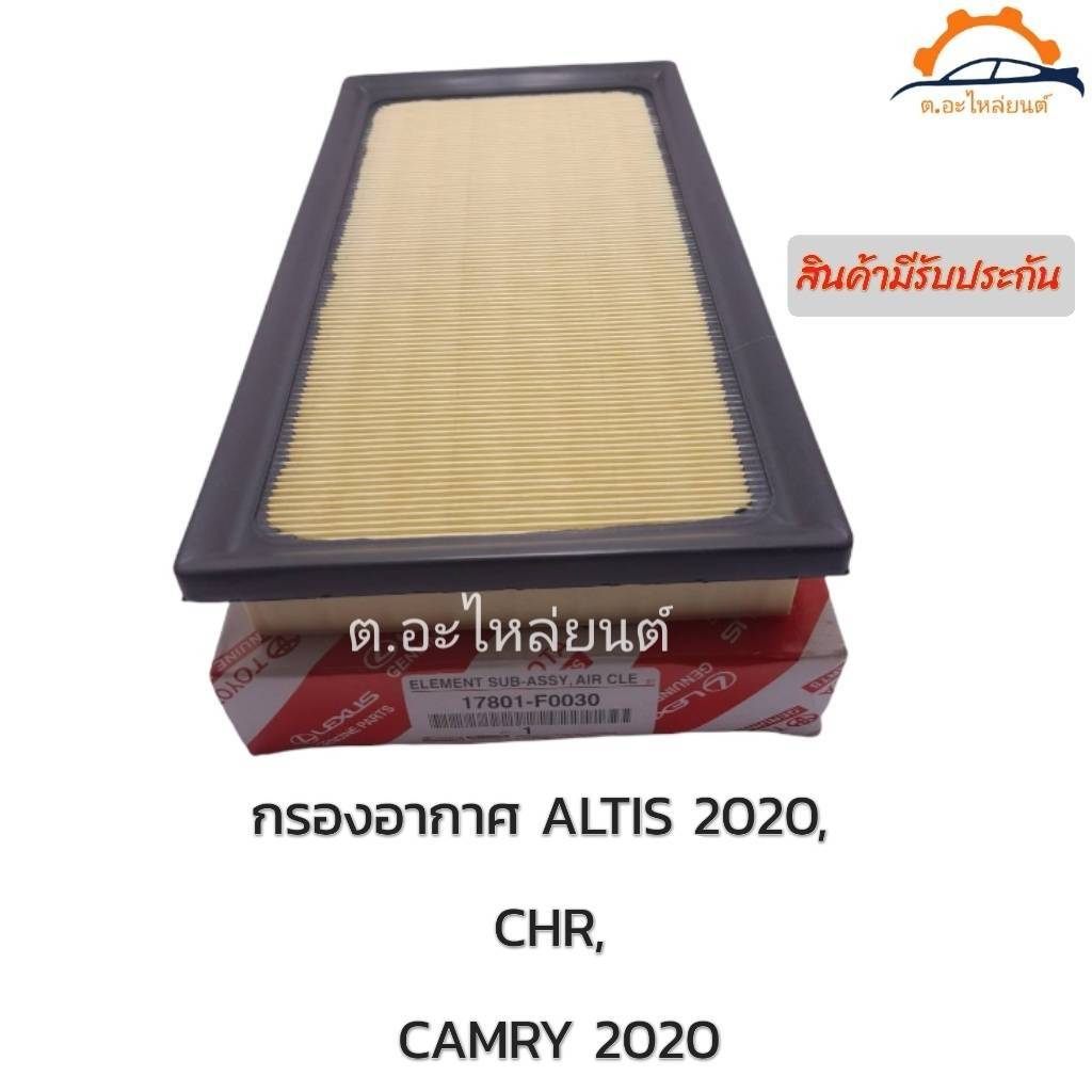 กรองอากาศ ALTIS 2020 , CHR, CAMRY 2020 รหัส17801-F0030 งานเทียบ เกรดOEM ...