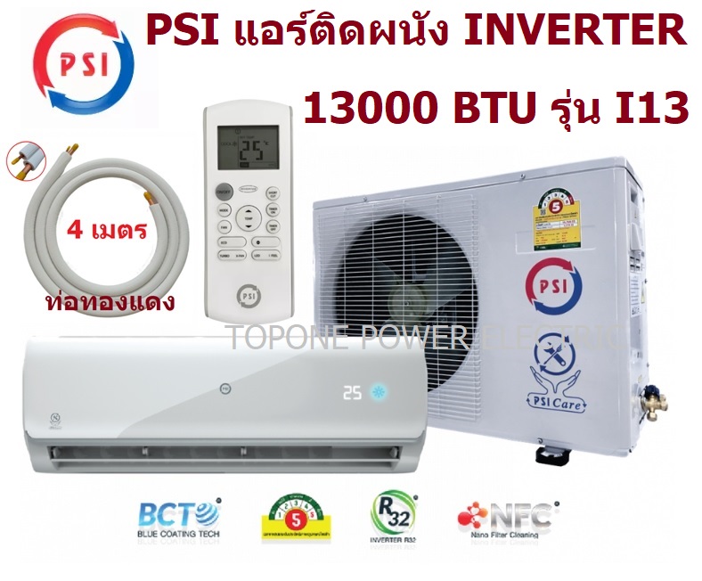 PSI แอร์ติดผนัง INVERTER 13000 btu รุ่น I13 | Lazada.co.th