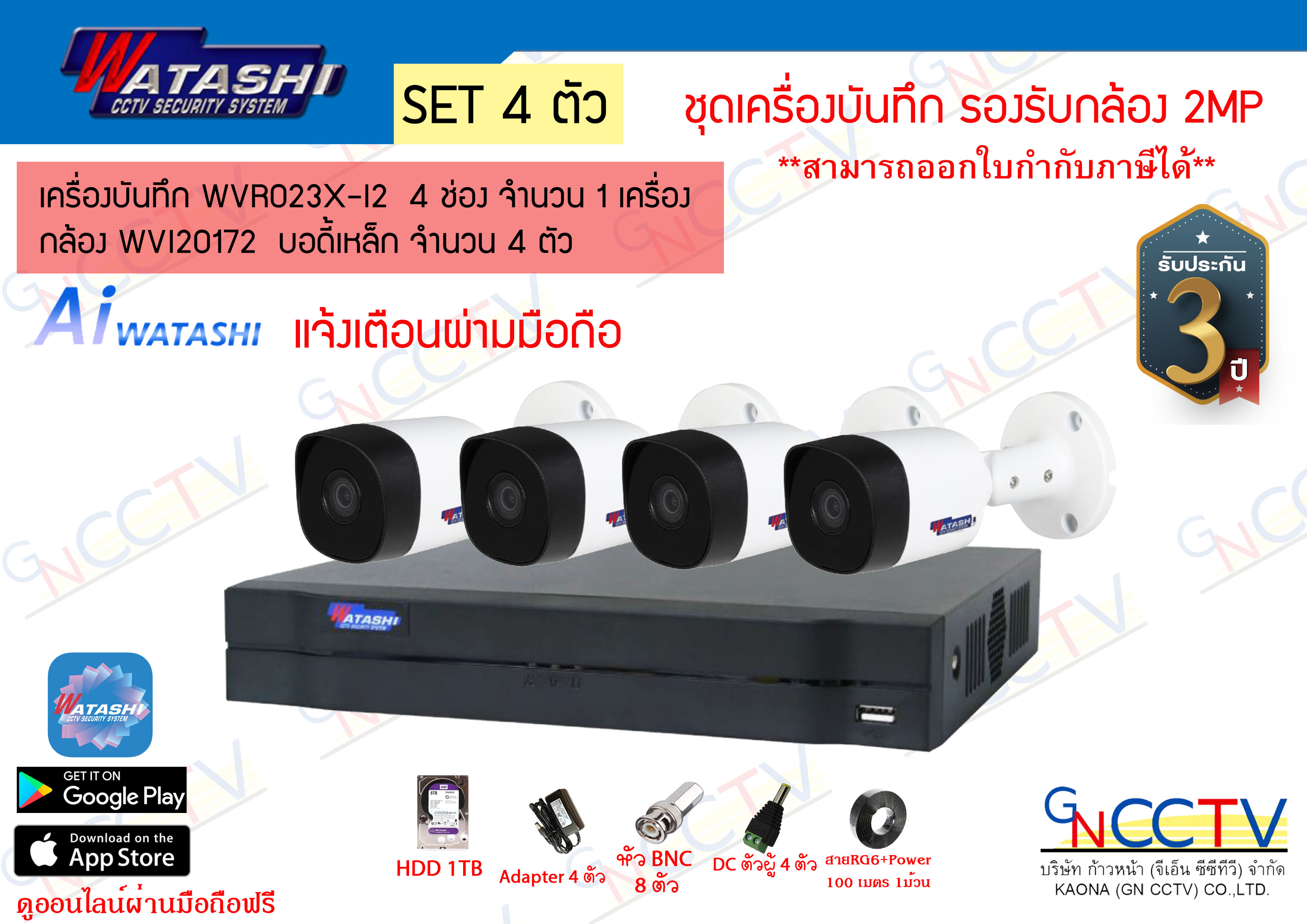 Watashi ชุดกล้องวงจรปิด 4 ตัว ความละเอียด 2 MP อุปกรณ์ครบพร้อมใช้งาน ...
