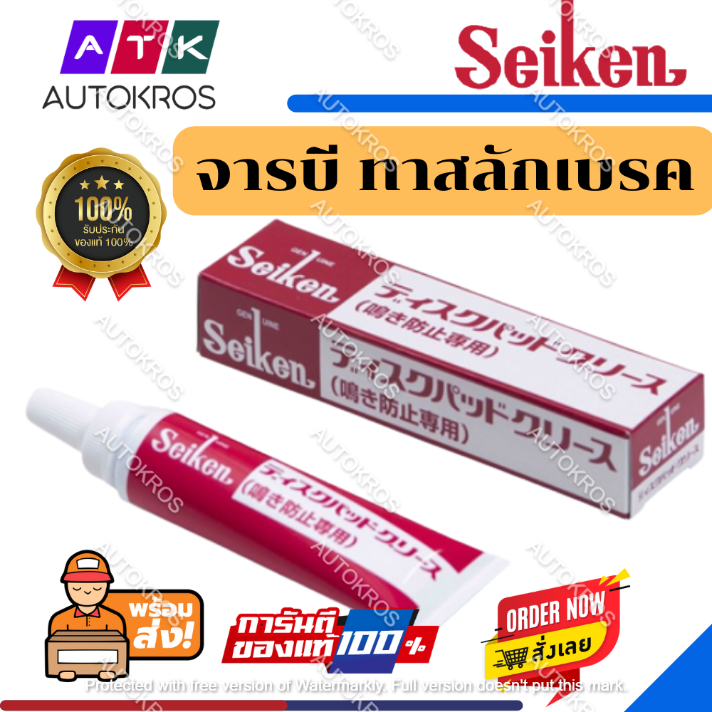 จารบีทาสลักเบรค SEIKEN Made in JAPAN แท้ 100% | Lazada.co.th