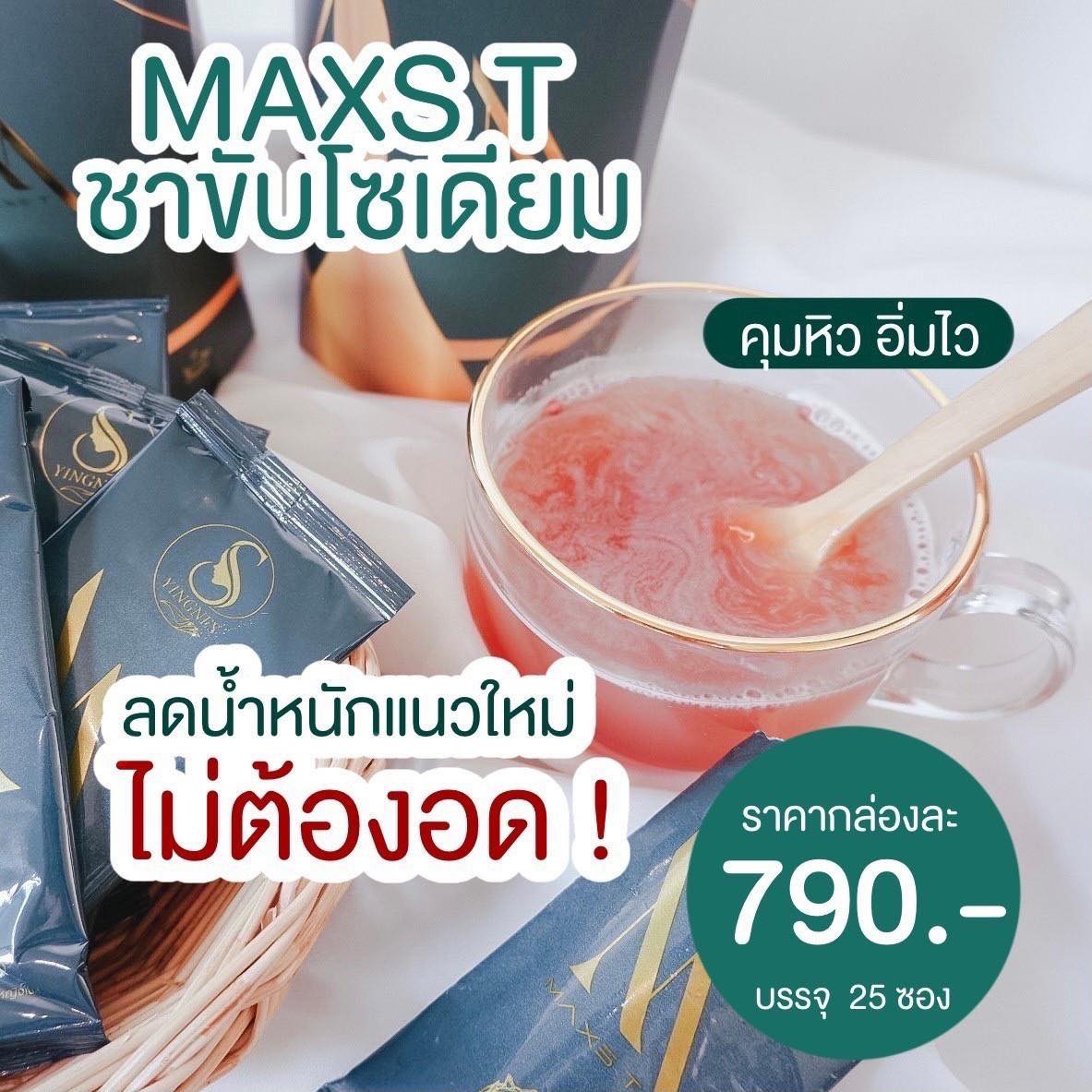 (พร้อมส่ง) ชาขับโซเดียม By Maxs T | Lazada.co.th