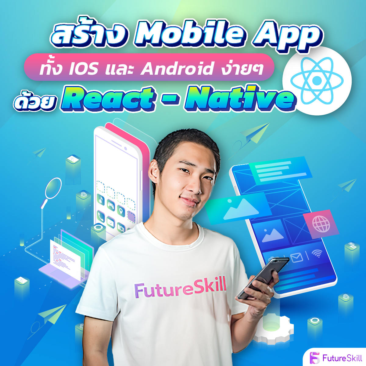 FutureSkill คอร์สเรียนออนไลน์ | สร้าง Mobile Application ทั้ง IOS และ Android ง่ายๆด้วย React ...