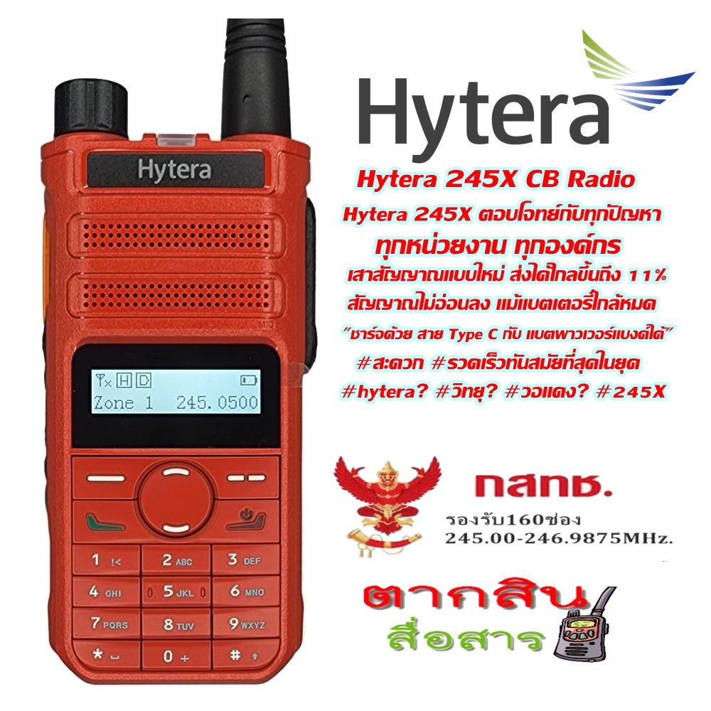 วิทยุคลื่นประชาชน รุ่นใหม่ ล่าสุดHytera 245X กำลังส่ง 5 วัตต์ ของแท้จาก ...