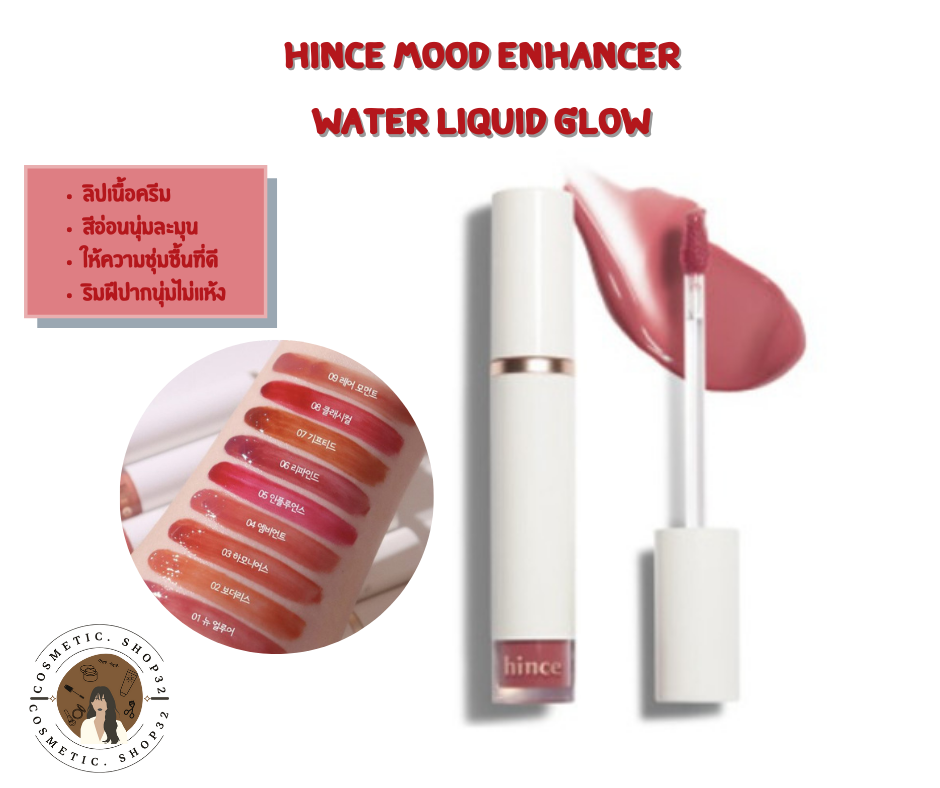 พร้อมส่ง รุ่นใหม่ล่าสุด‼️ Hince Mood Enhancer Water Liquid Glow ...