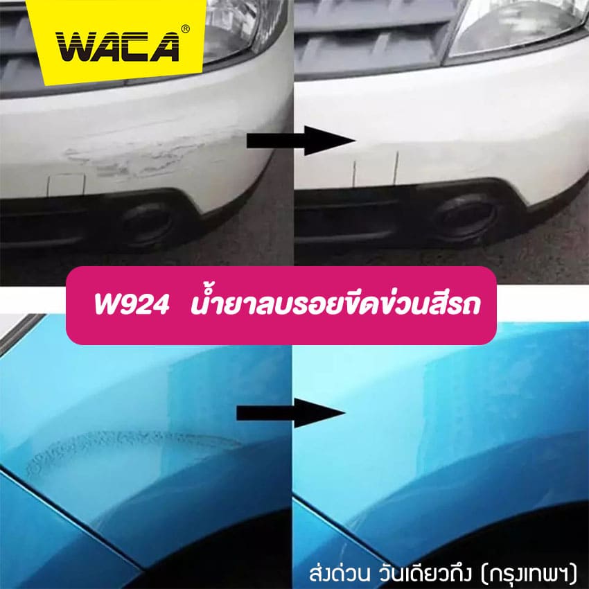 WACA 120mL w924 (ลบรอยขีดข่วน ฟรี!! ฟองน้ำขัดเงา 1ชิ้น ) น้ำยาลบรอยขีดข่วน ครีมลบรอยรถ น้ำยาขัด ...