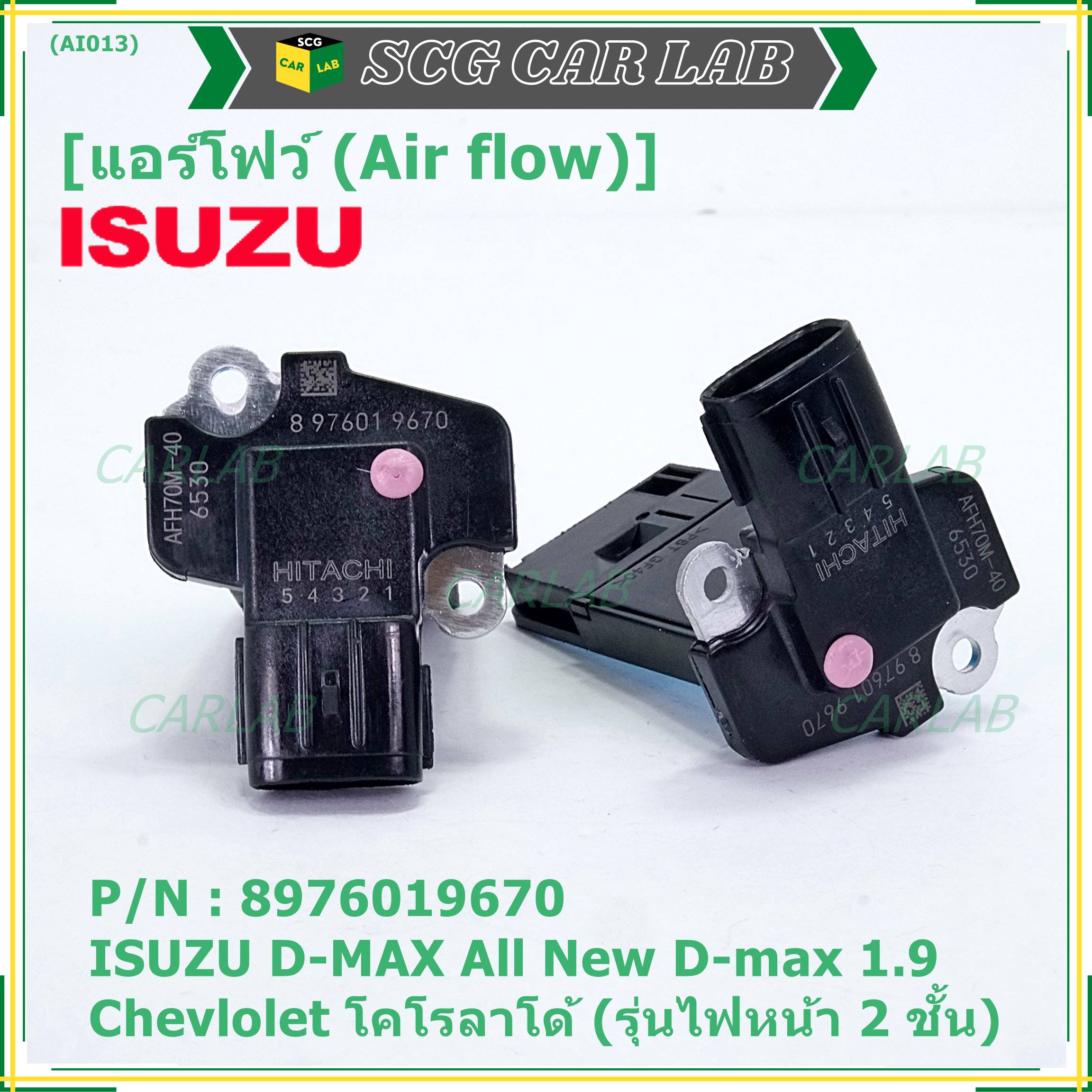 ***ราคาพิเศษ*** แอร์โฟร์ใหม่แท้ AIR FLOW SENSOR Isuzu All new 1.9 ...