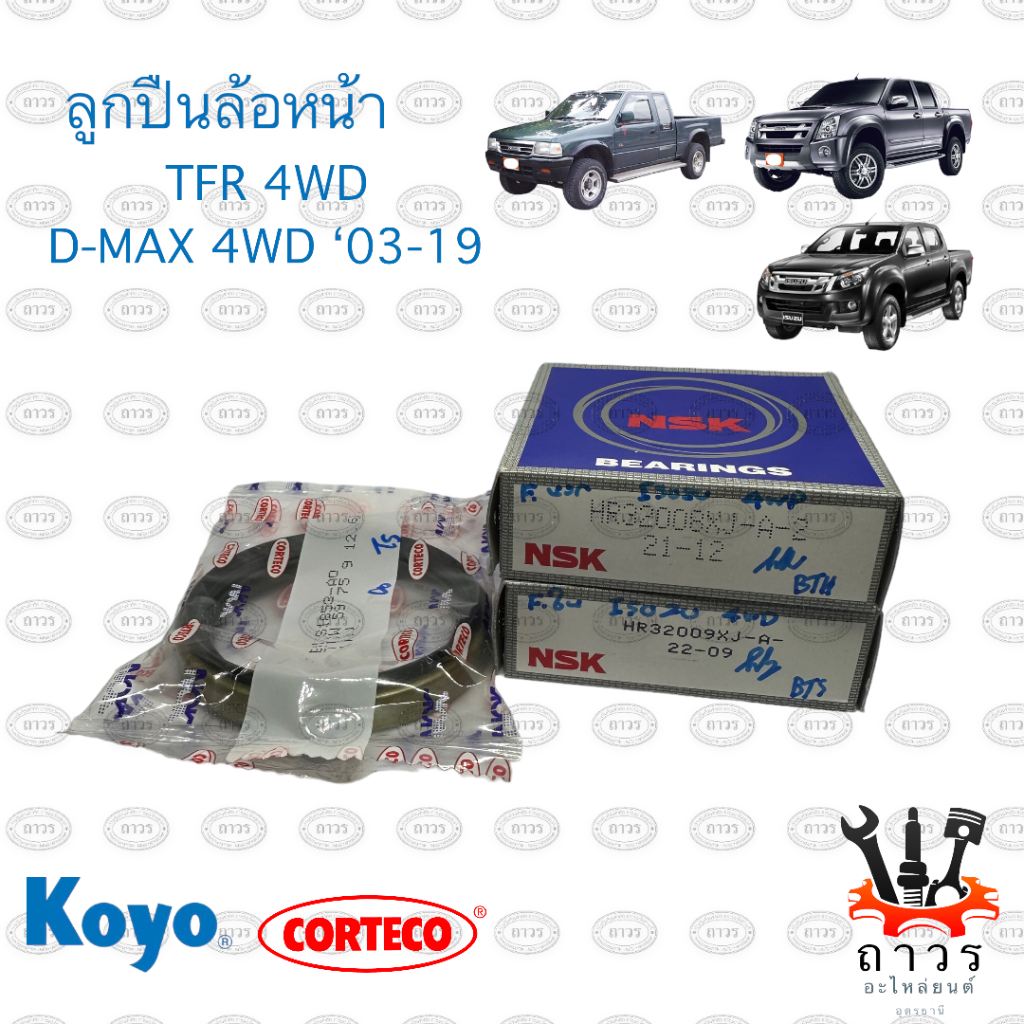 ลูกปืนล้อหน้า ISUZU TFR 4WD, D-MAX 2003-2019 4WD, 2WD ยกสูง | Lazada.co.th