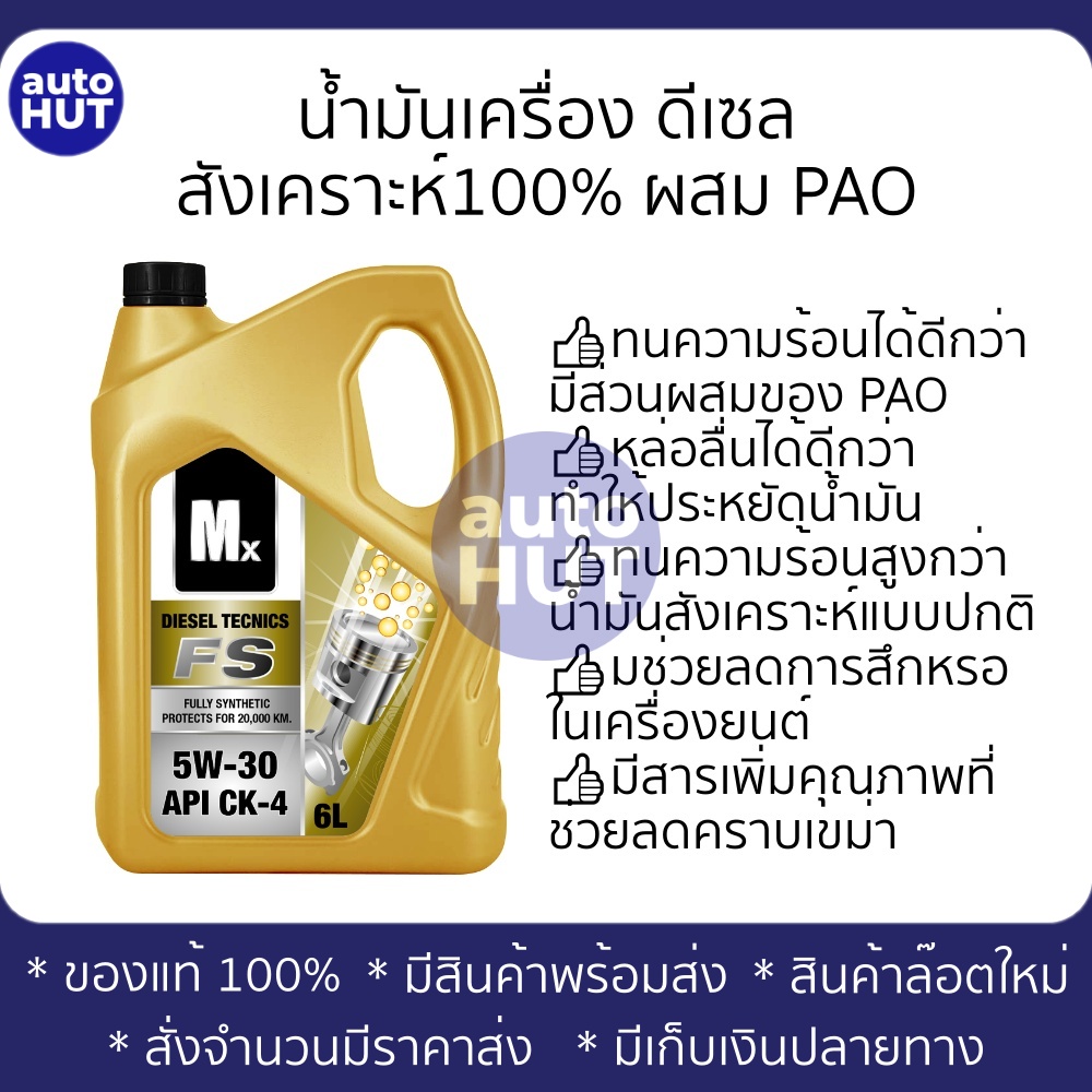 น้ำมันเครื่อง ดีเซล Mx DieselTecnics FS SAE 5W30 5w40 API CK4 | Lazada ...