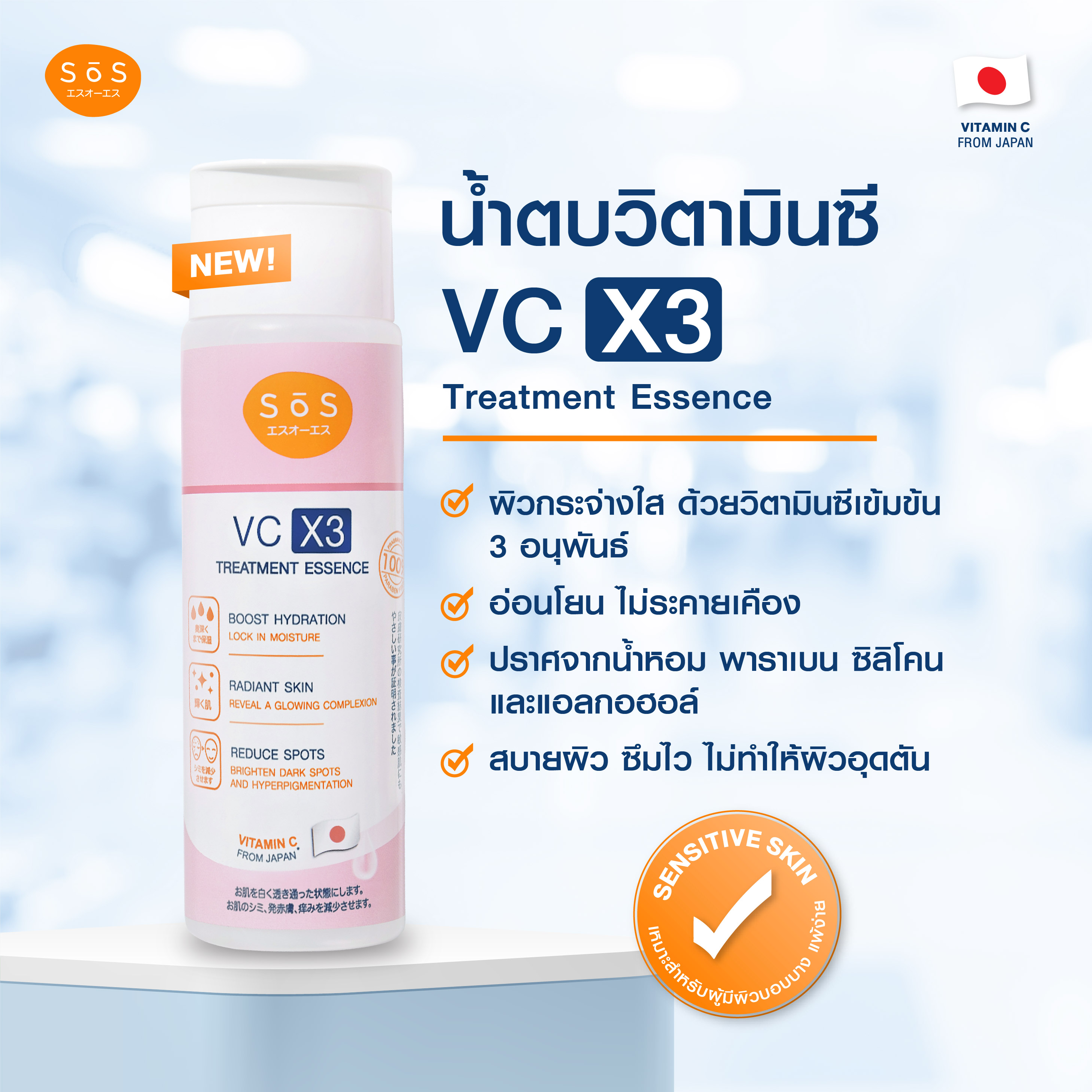 เอะสึ โอ เอะสึ SOS VC X3 Treatment Essence (170ml) น้ำตบวิตามินซี 3 อนุพันธ์ เพื่อผิวใสชุ่มชื้น ...
