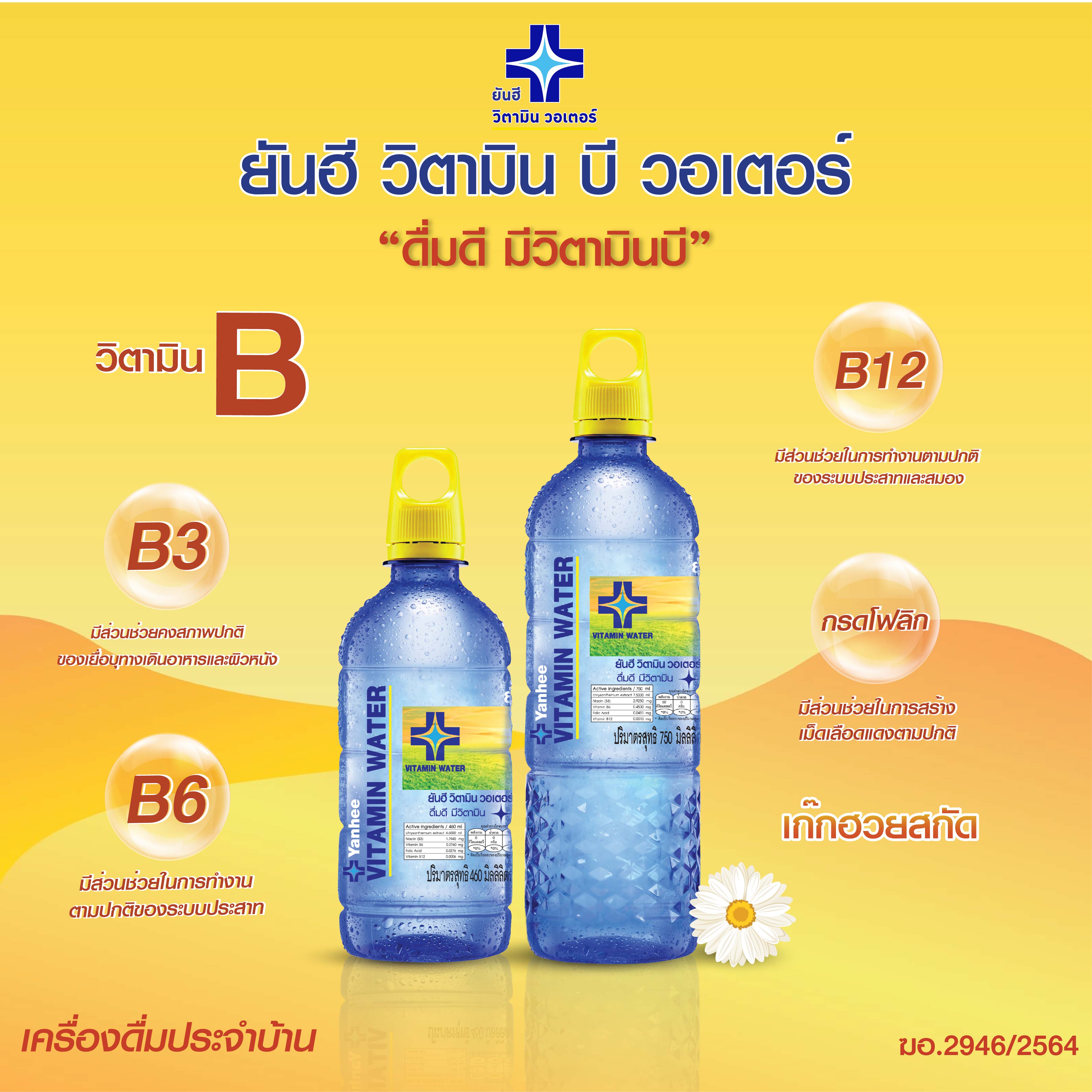 Yanhee Vitamin B Water 460ml ยันฮี วิตามิน วอเตอร์ วิตามินบี 460 มล. ...