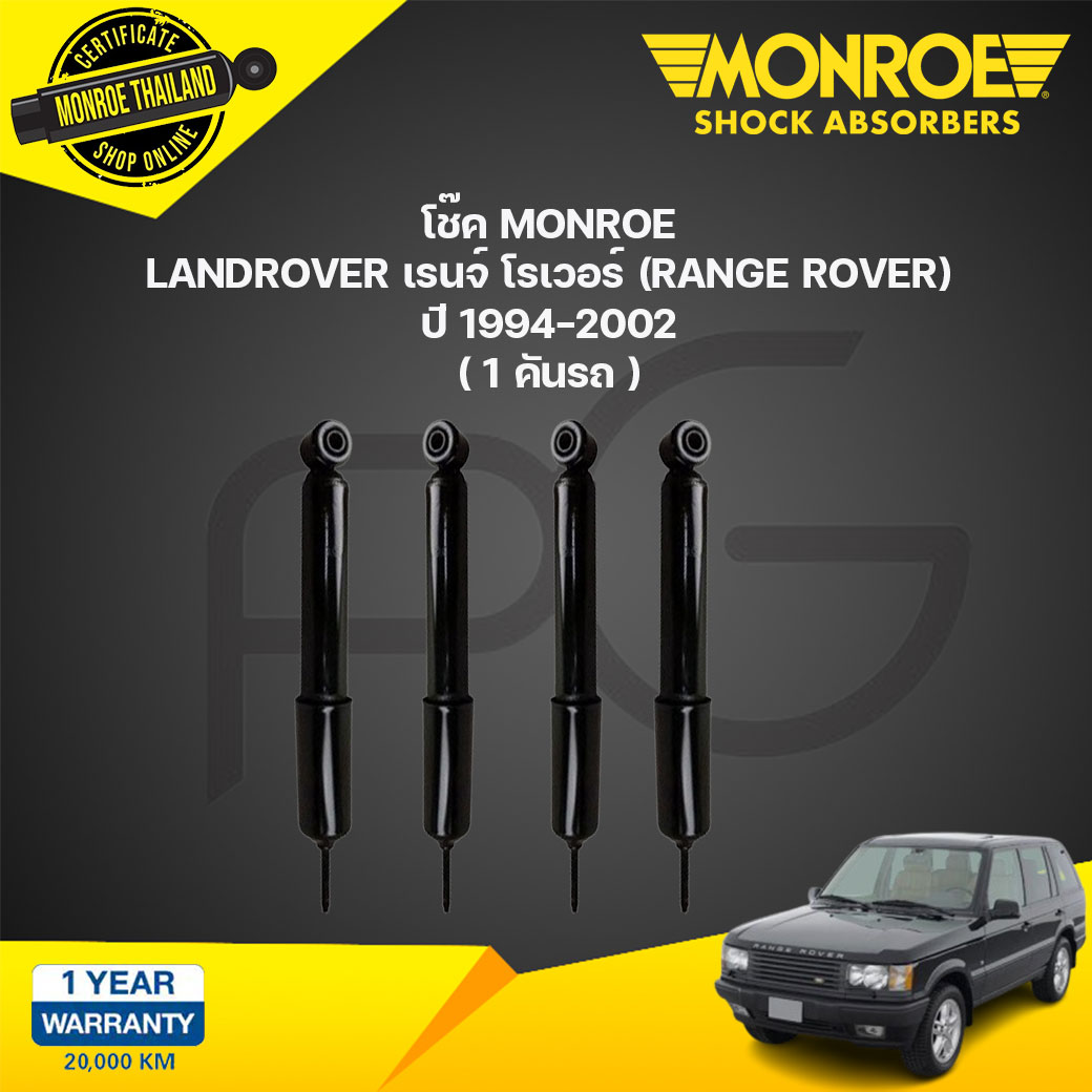 monroe โช๊คอัพ landrover แลนด์โรเวอร์ เรนจ์โรเวอร์ range rover ปี 1994 ...