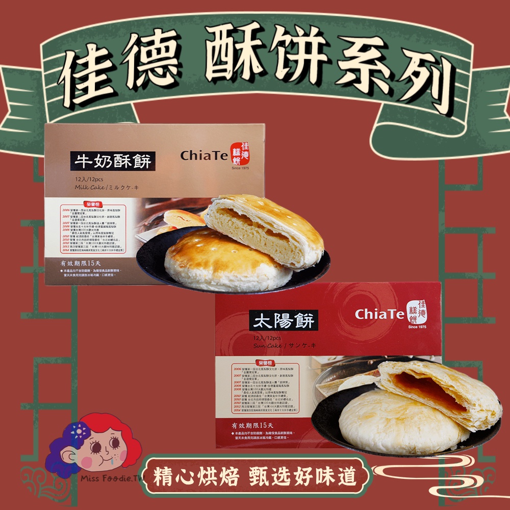 Direct from Taiwan 🇹🇼【Chia Te 佳德】Milk Cake / Milk Pastry / Suncake 牛奶酥饼 ...
