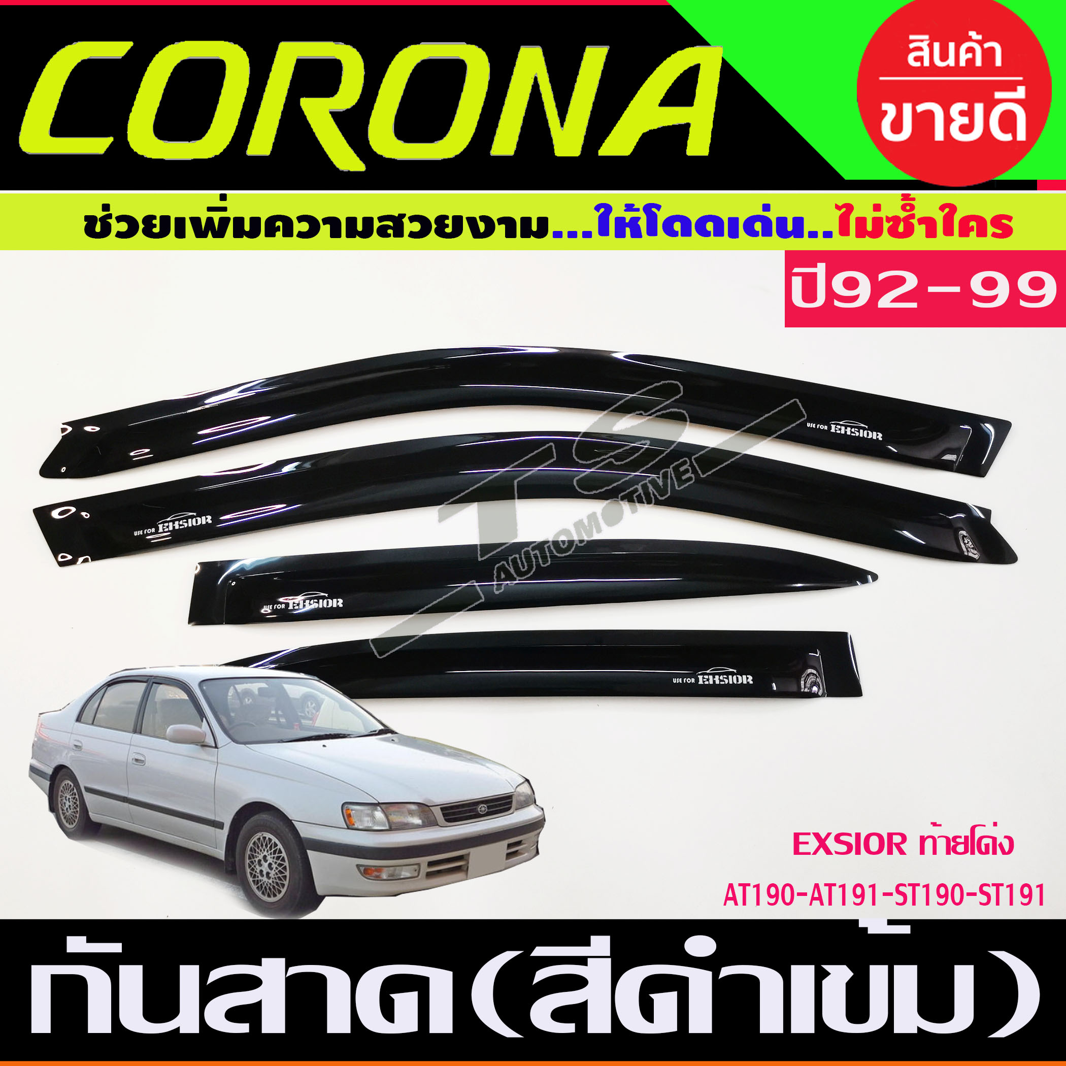 คิ้วกันสาดประตู สีดำเข้ม Toyota Corona AT190-AT191-ST190-ST191-Exsior ...