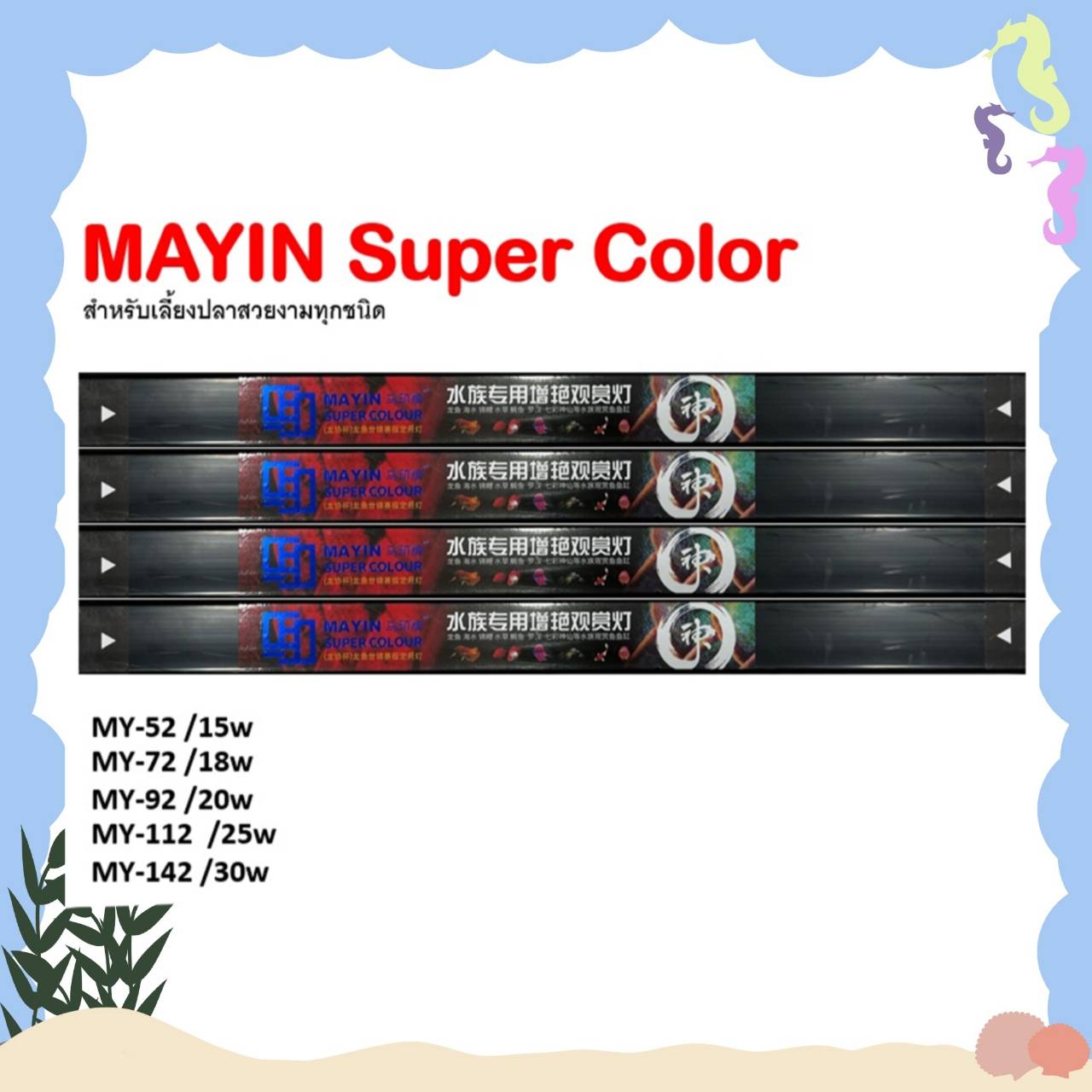 หลอดไฟ MAYIN SUPER COLOR - Pet-Supply - ThaiPick