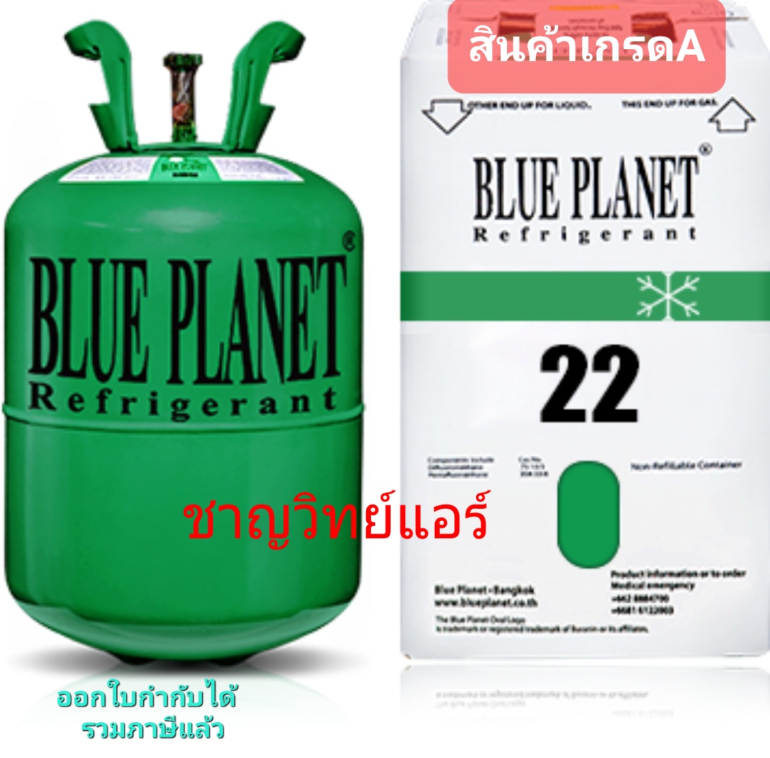 น้ำยาแอร์ R22 BLUE PLANET 10KG. น้ำยาแอร์ BLUEPLANET - ชาญวิทย์แอร์บ้านโป่ง - ThaiPick