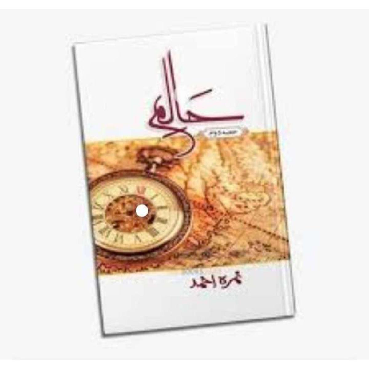 Haalim part 2 by Nimra Ahmed | Daraz.pk