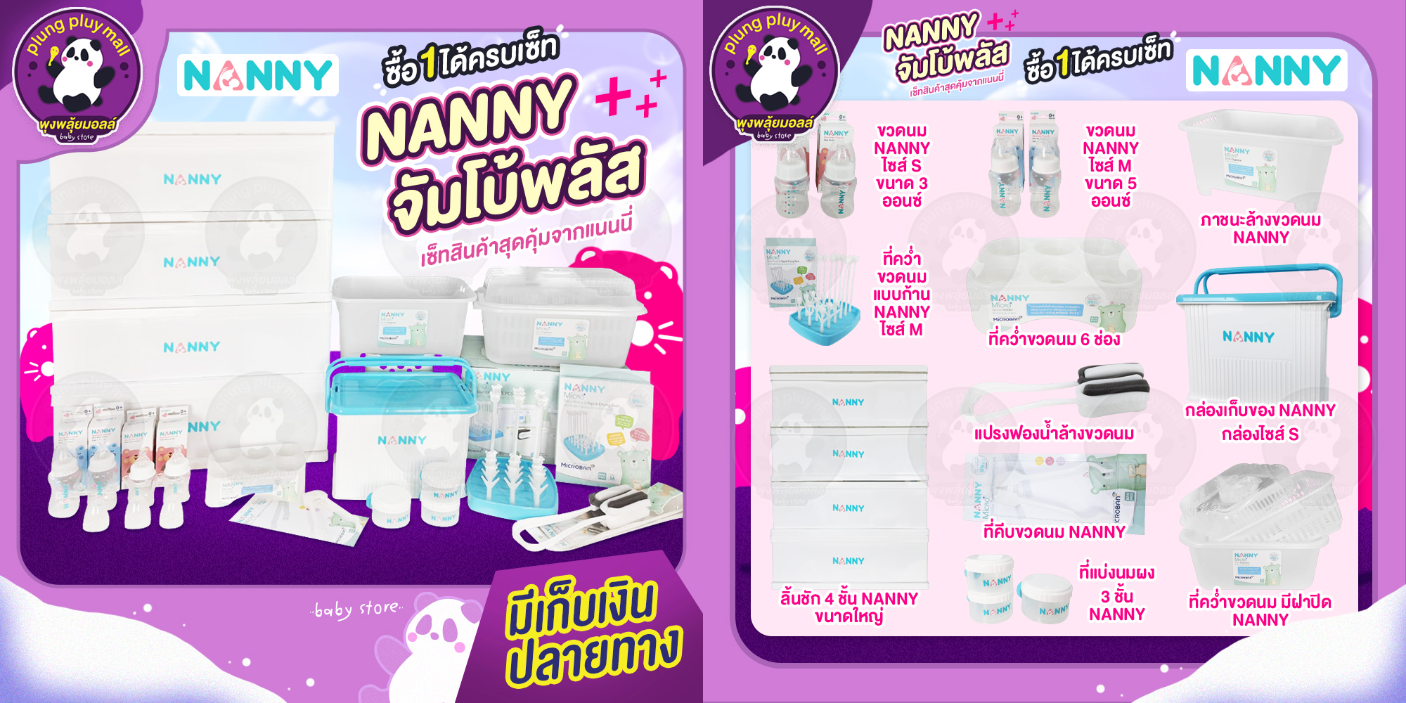 เซ็ทเตรียมคลอดสำหรับเด็กแรกเกิด ราคาสุดคุ้ม สำหรับลูกน้อย set Nanny - PLUS - พุงพลุ้ย - ThaiPick