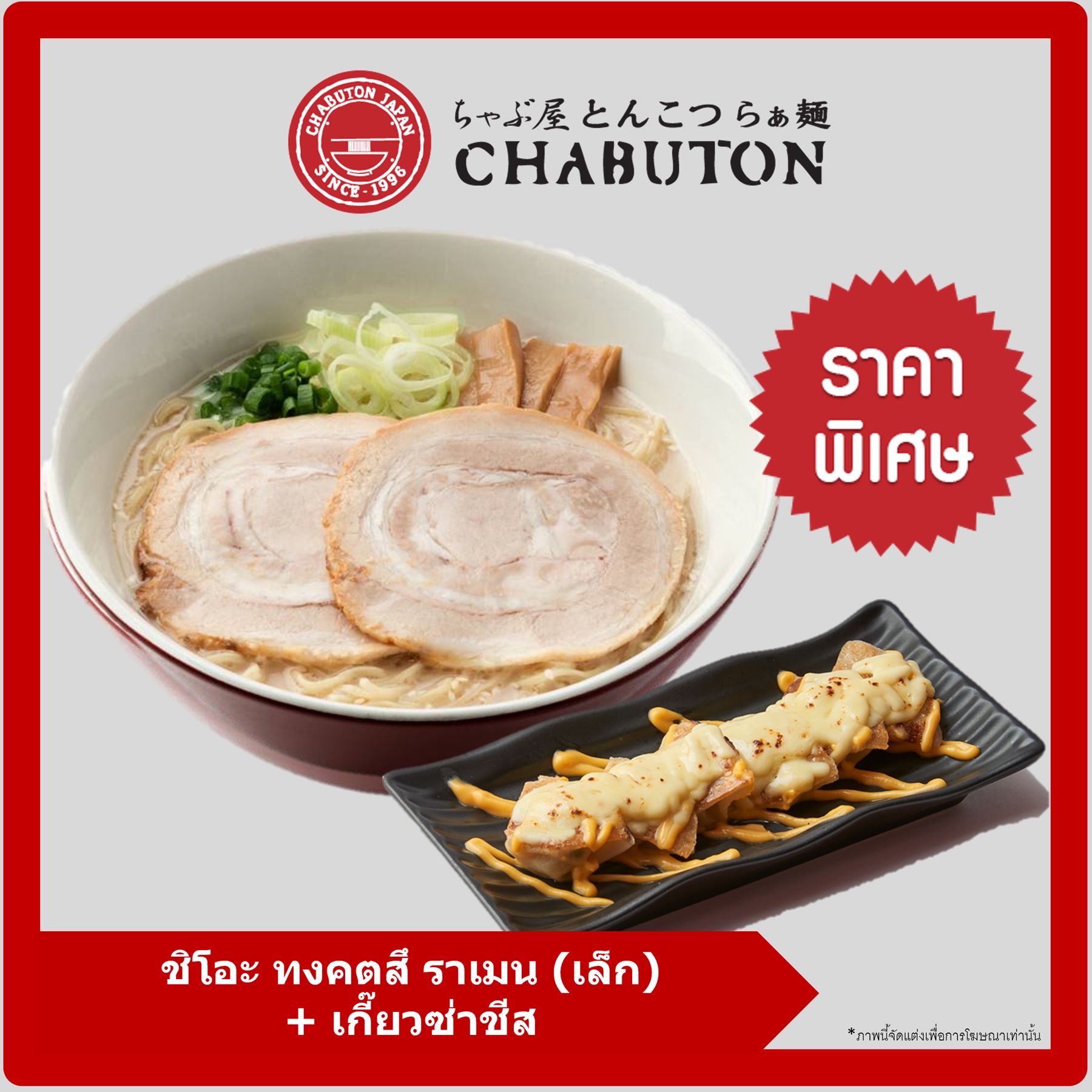 [E-voucher] Chabuton - Shio Tonkotsu Ramen (S) + Cheesy Gyoza / ชาบูตง ...