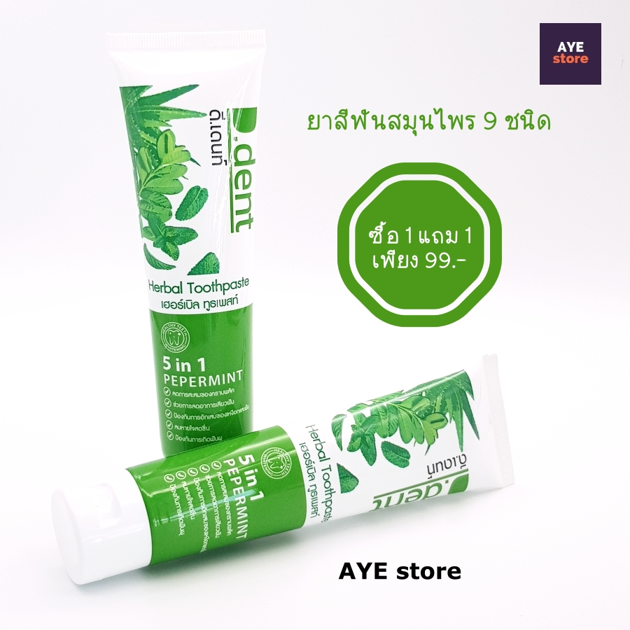 ซื้อ 1 แถม 1 D.dent ยาสีฟันดีเดนท์ ยาสีฟันสมุนไพร ลดปัญหากลิ่นปาก ขนาด ...