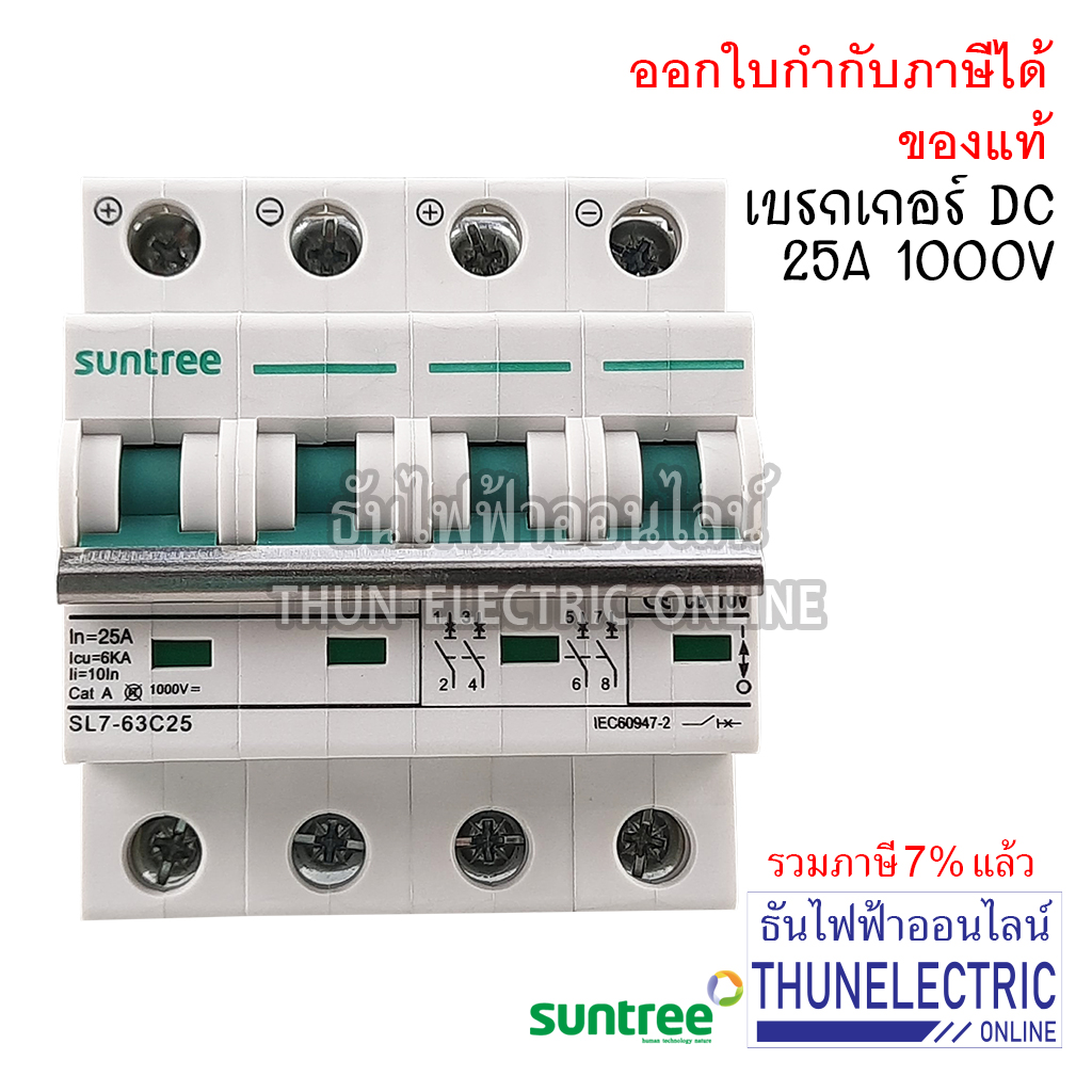 SUNTREE เบรกเกอร์ DC 4P 25A 1000V MCB SL7-63C25 POLARITY ธันไฟฟ้า ...