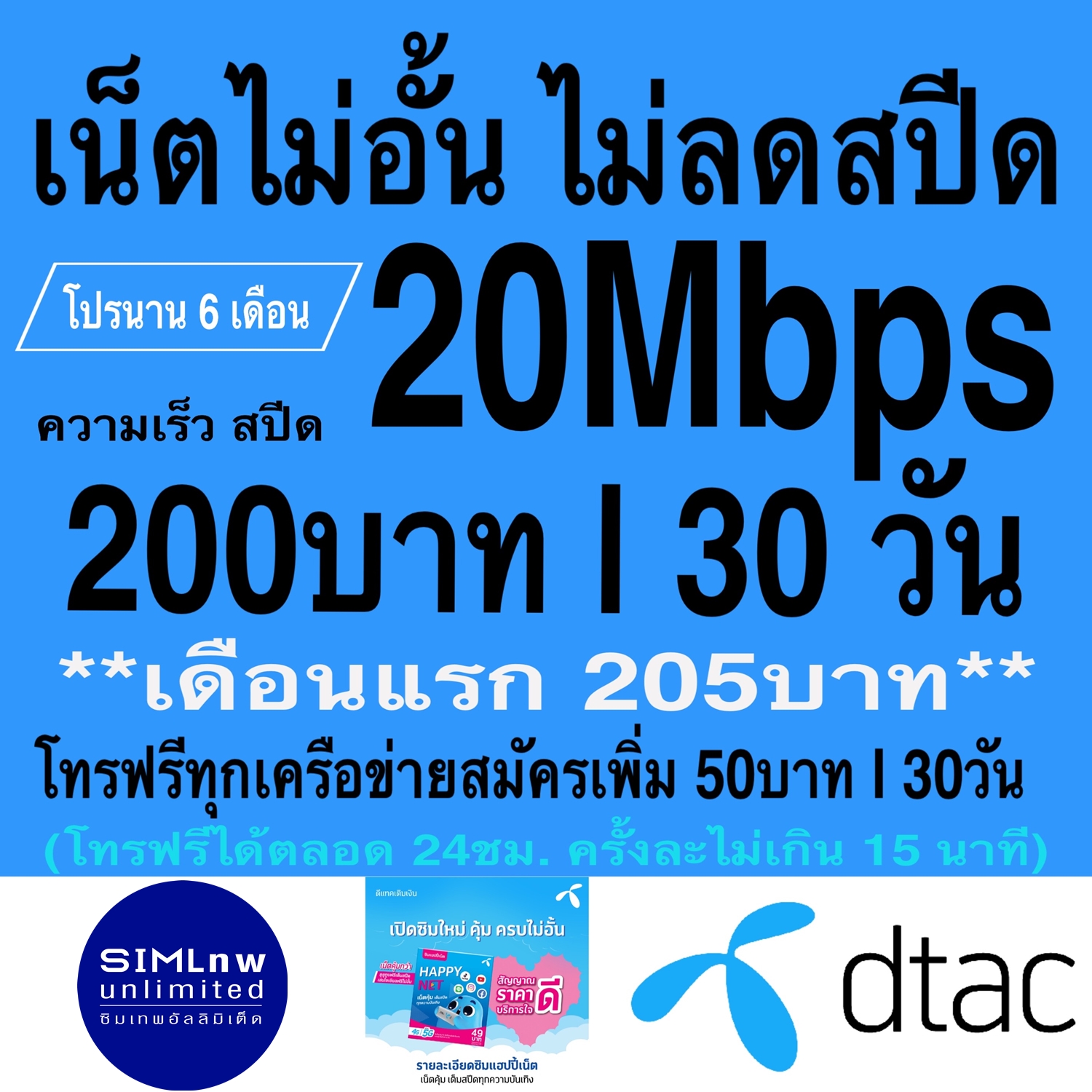 ซิมเทพ dtac เล่นไม่อั้น เน็ตไม่จำกัด ไม่ลดสปีด+โทรฟรีทุกเครือข่าย 24ชม. ความเร็ว 2Mbps ,4Mbps ...