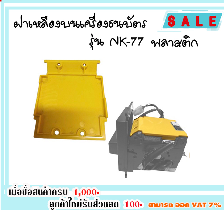 ฝาเหลืองบนเครื่องรับธนบัตร รุ่น NK-77 พลาสติกอย่างดีราคาย่อมเยา - Prayfashop - ThaiPick