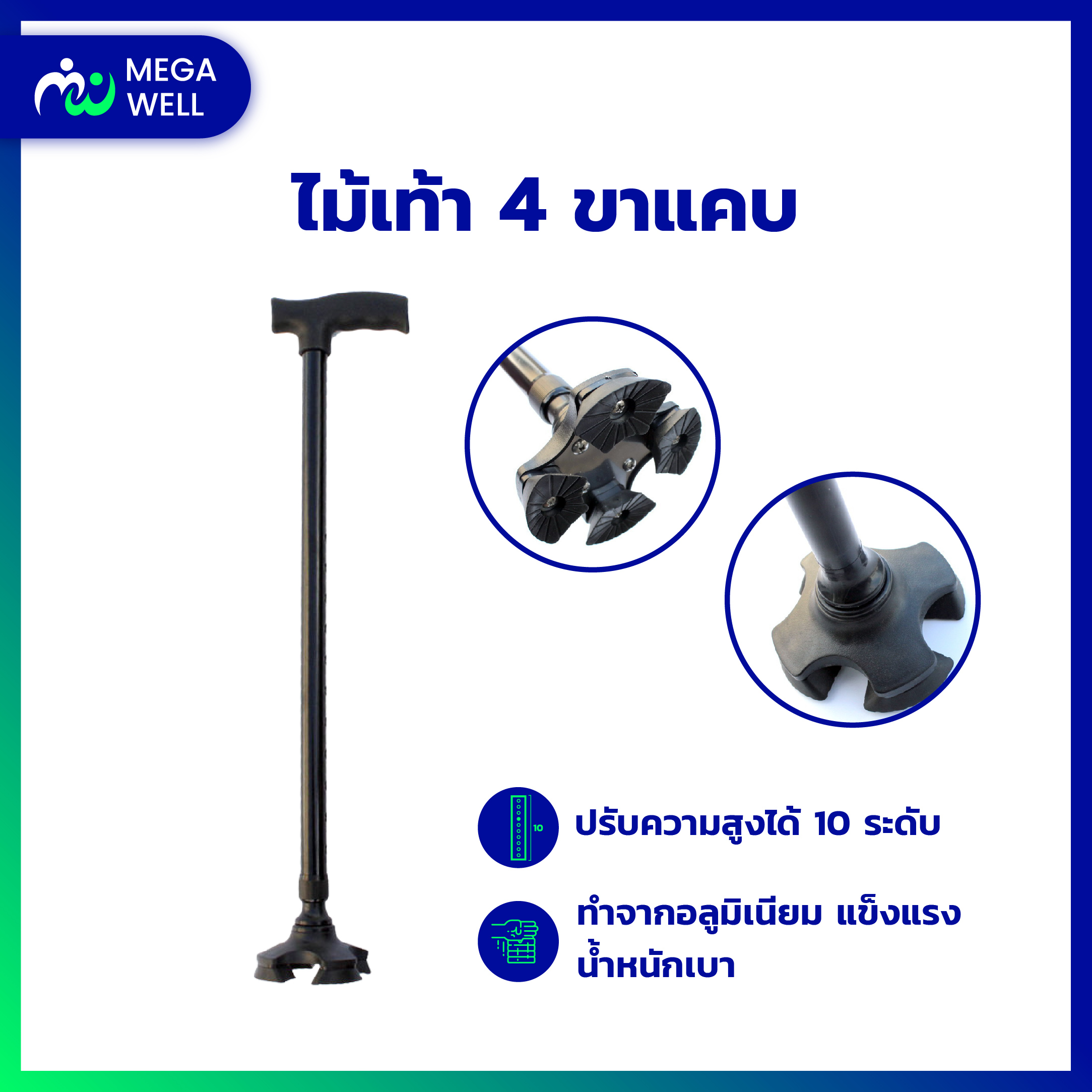 [Megawell ครบเรื่องสุขภาพ] ไม้เท้า แข็งแรง **ฐานแบน** ไม้เท้าผู้สูงอายุ ...