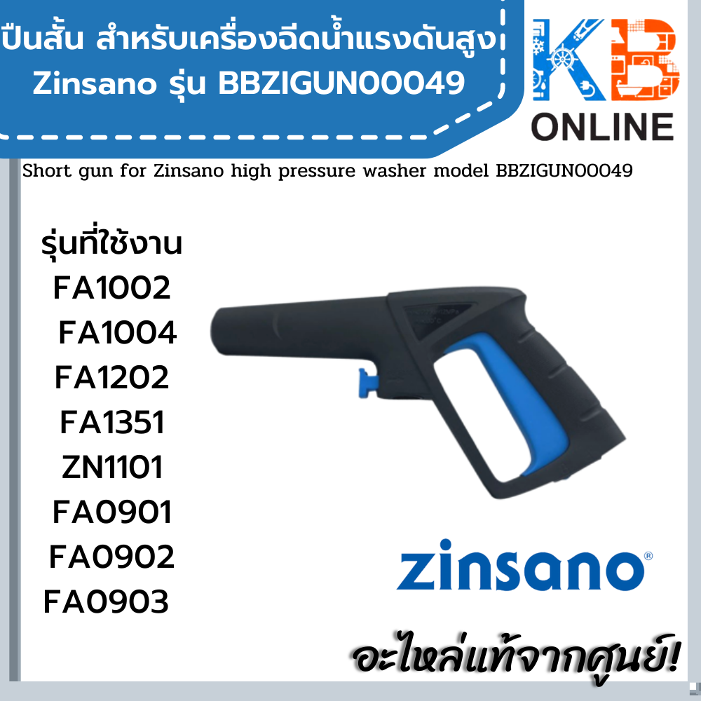 Zinsano ปืนฉีดน้ำแรงดันสูง (แบบสั้น) BBZIGUN00049 สำหรับเครื่องฉีดน้ำ ...