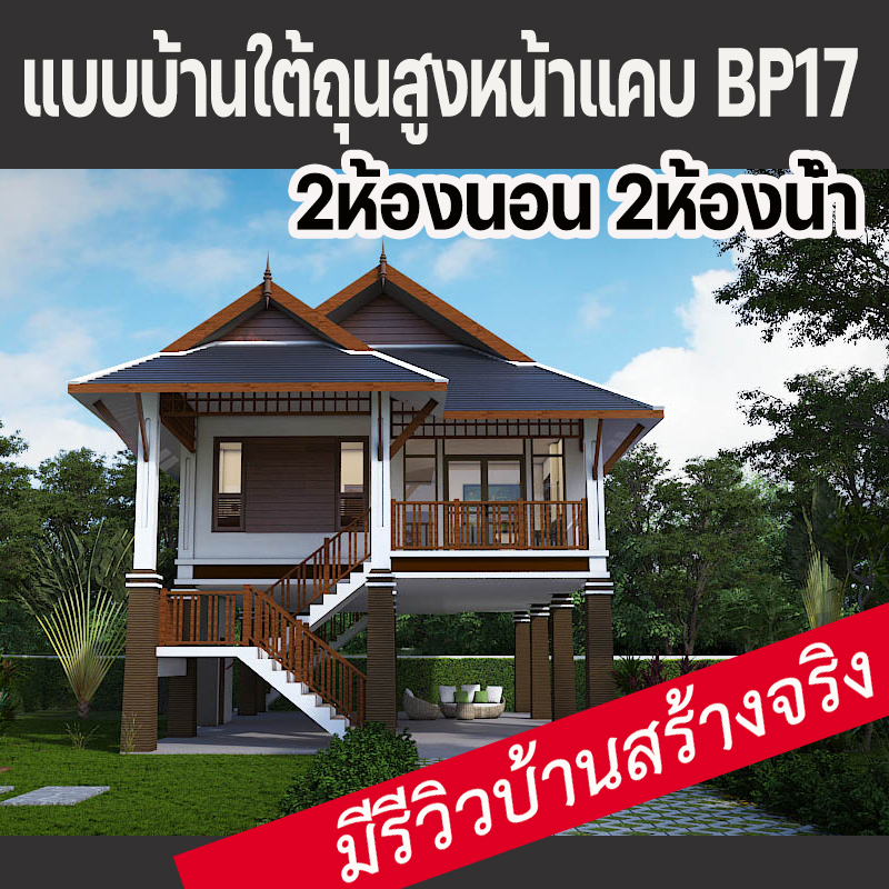 แบบบ้านใต้ถนุสูงโล่งไทยประยุกต์2ห้องนอน2ห้องน้ำ บ้านป่าตาลBP17 | Lazada.co.th