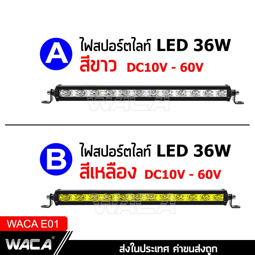 WACA E01 ไฟสปอร์ตไลท์ LED 36W DC10~60Volt ยาว 13 นิ้ว ไฟตัดหมอก ไฟ LED ติดรถยนต์ ไฟ LED บาร์ไฟ ...