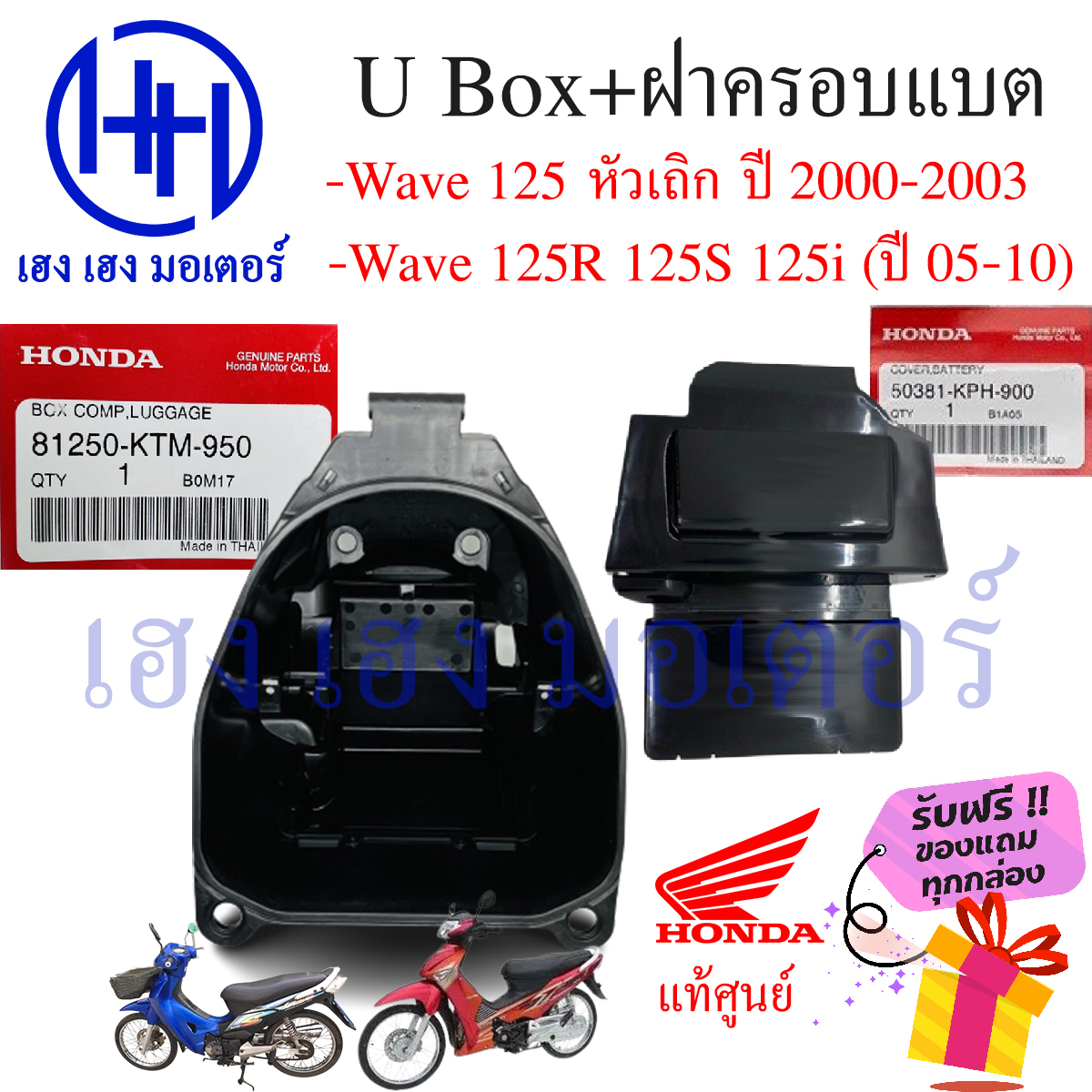 กล่อง UBox Wave 125i เก็บของใต้เบาะ Wave 125i เก่า 2005 - 2010 Wave ...