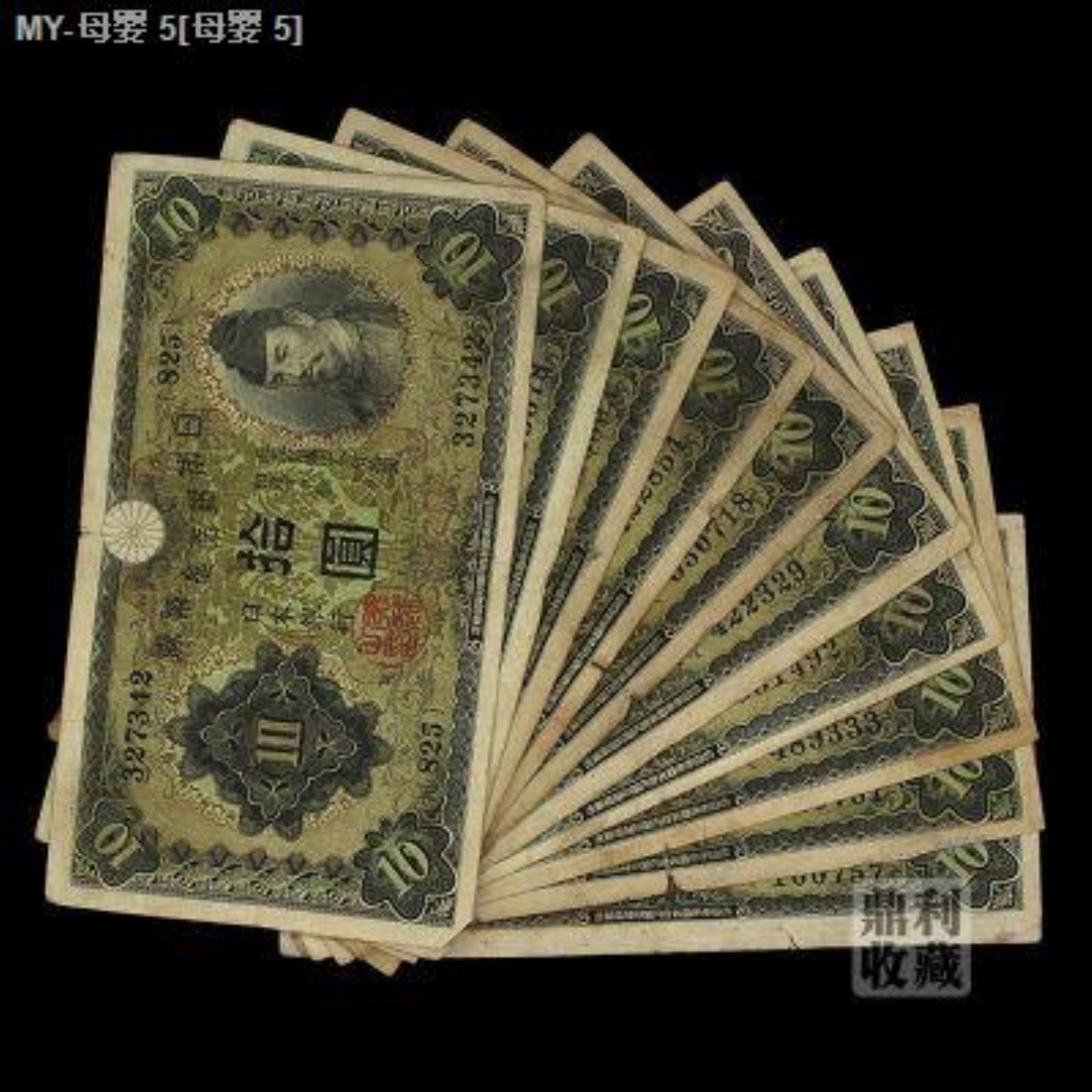（COD） Extremely beautiful appearance Japanese bank notes 10 rounds and ...