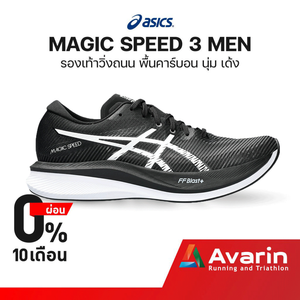 Asics Magic Speed 3 Wide Men (ฟรี ตารางซ้อม) รองเท้าวิ่งถนนสำหรับแข่ง ...