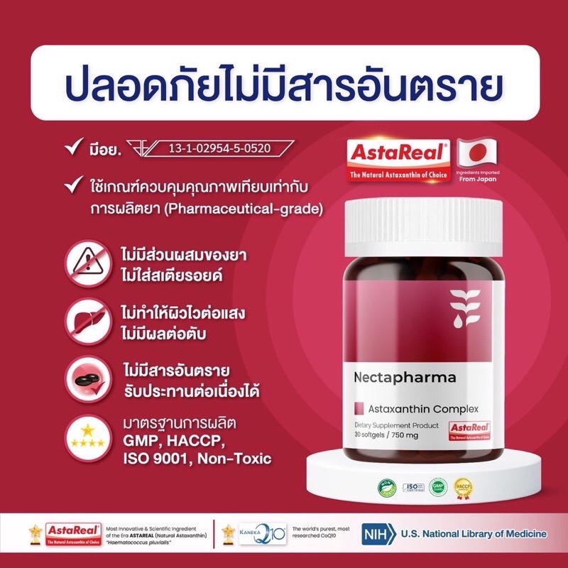 Nectapharma Astaxanthin อาหารเสริม แอสต้าแซนทิน แอสตาแซนธิน แอสต้าแซนที ...