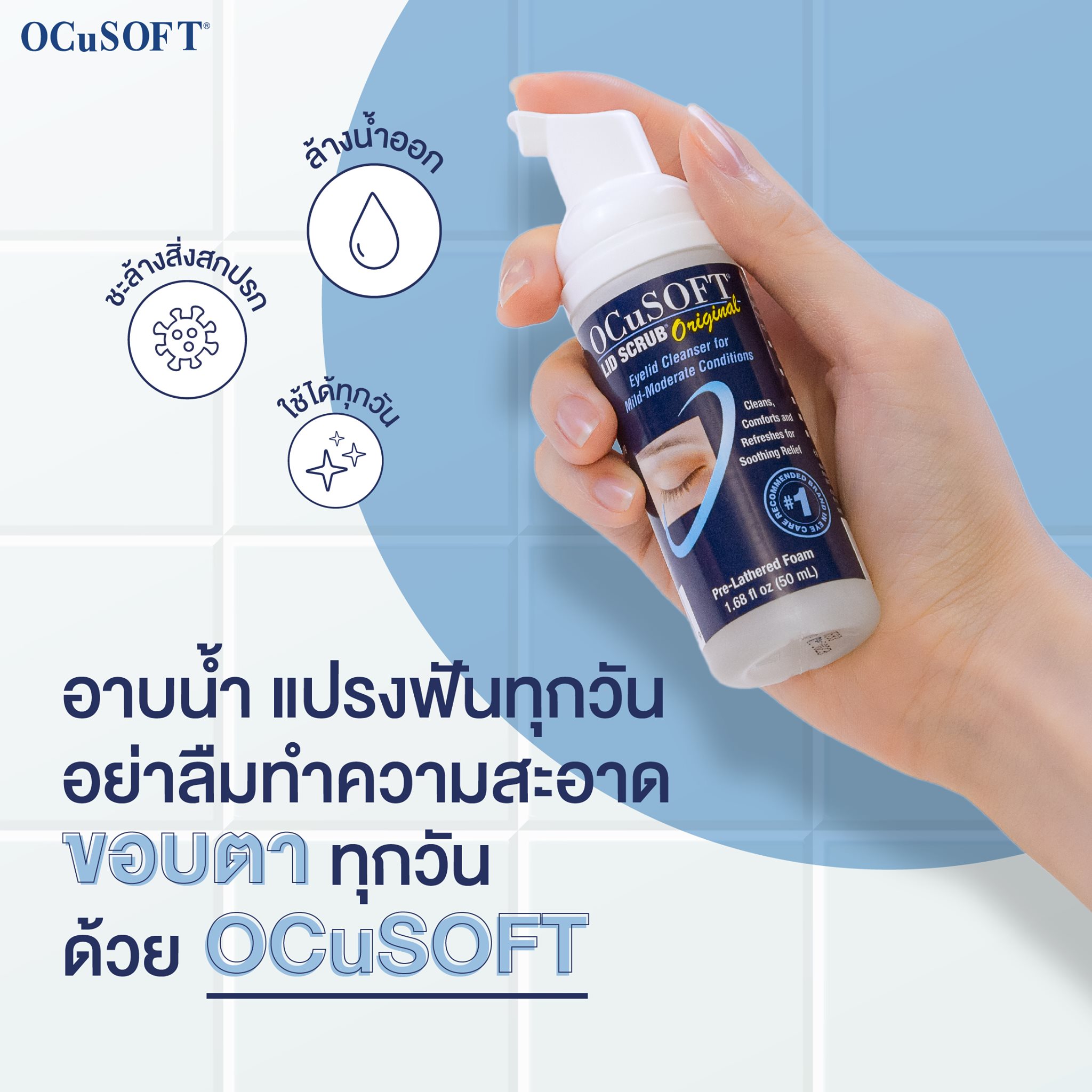 Ocusoft lid scrub original Ocusoft lid scrub plus สำหรับทำความสะอาด ...