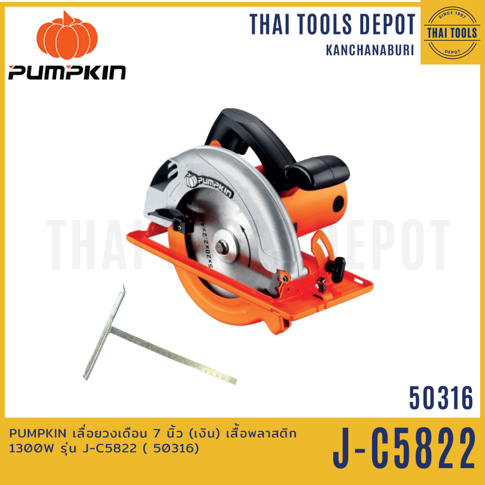 PUMPKIN เลื่อยวงเดือนไฟฟ้า 7 นิ้ว (เงิน) รุ่น J-C5822 (50316) เสื้อพลาสติก 1300 วัตต์ รับประกัน ...