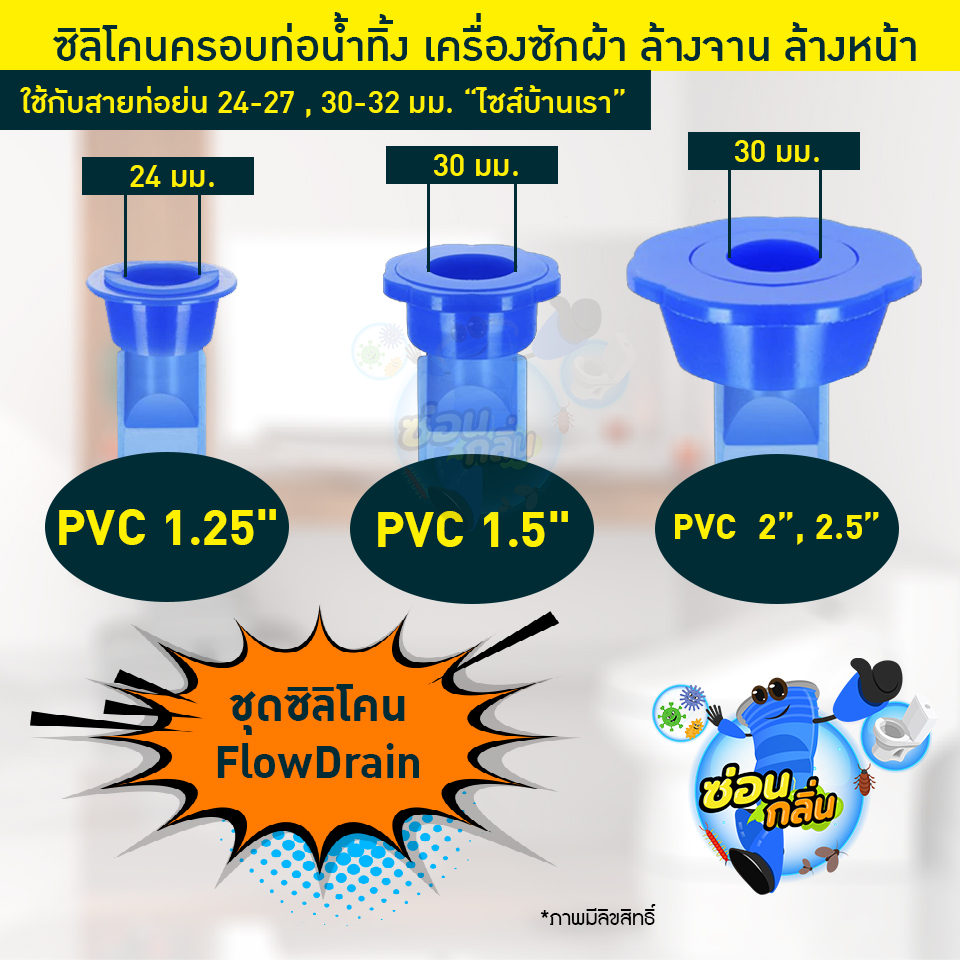Saun Glin รุ่น PVC FlowDrain ซิลิโคนดักกลิ่น กันแมลงในท่อน้ำ สำหรับ ท่อ ...