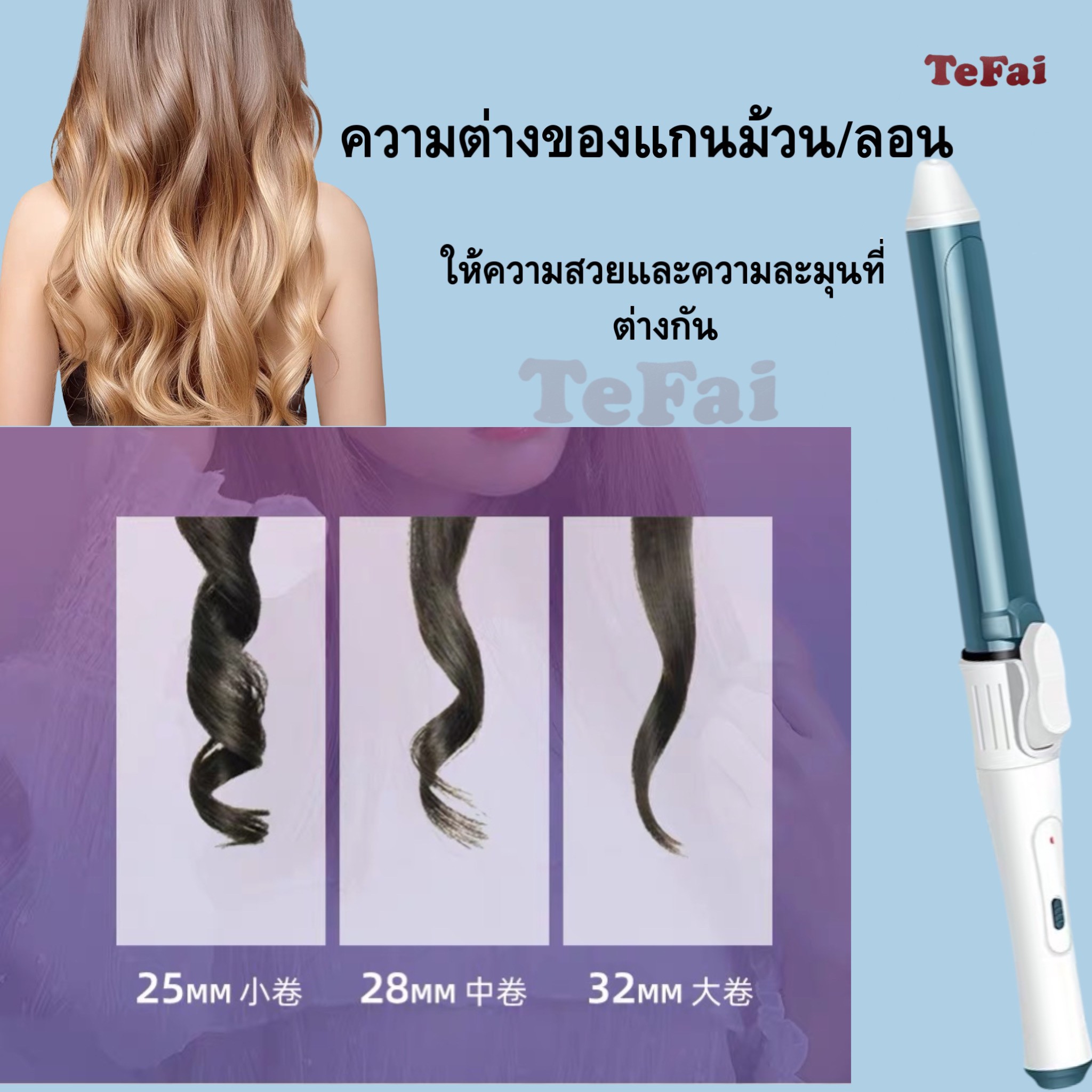 เครื่องม้วนผม TEFAI เครื่องลอนผม ม้วนผม ลอนผม ที่หนีบผมตรงไฟฟ้า แกน28mm/แกน32mm ลอนสวยเหมือนช่าง ...