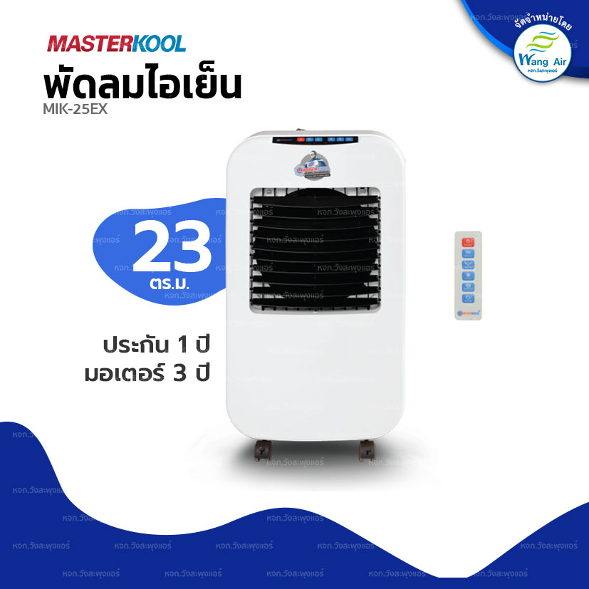 พัดลมไอเย็น 23 ตร.ม. ถังน้ำจุ 23 ลิตร มาสเตอร์คูล MASTERKOOL รุ่น MIK-25EXN - Wangsapungair ...