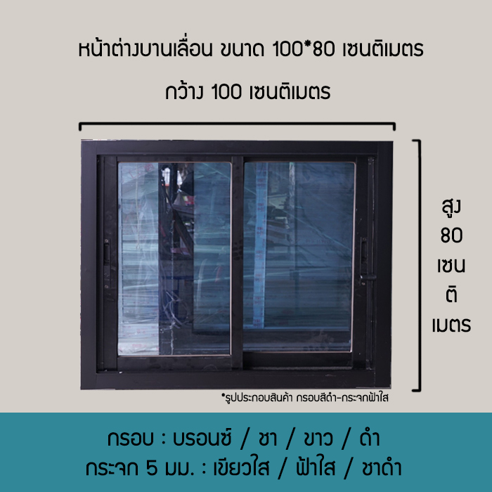 หน้าต่างอลูมิเนียมบานเลื่อน ขนาด 100x80 ซม, 80x100 ซม. | Lazada.co.th