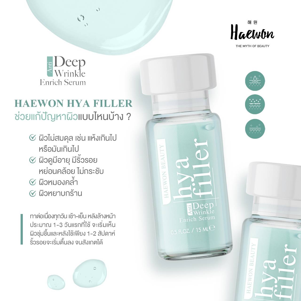 แท้ 100% เซรั่มไฮยา Haewon Hya Filler Anti Deep Wrinkle Enrich Serum ...