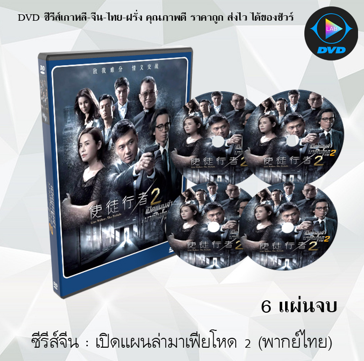 ซีรีส์จีน เปิดแผนล่ามาเฟียโหด ภาค 1-2 ( Line Walker 1-2 ) : 6 แผ่นจบ ...