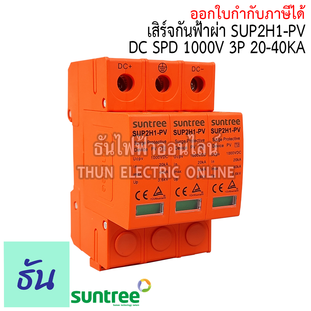 Suntree กันฟ้าผ่า DC SPD 1000V 3P 20-40kA SUP2H1-PV DC SPD อุปกรณ์ ...