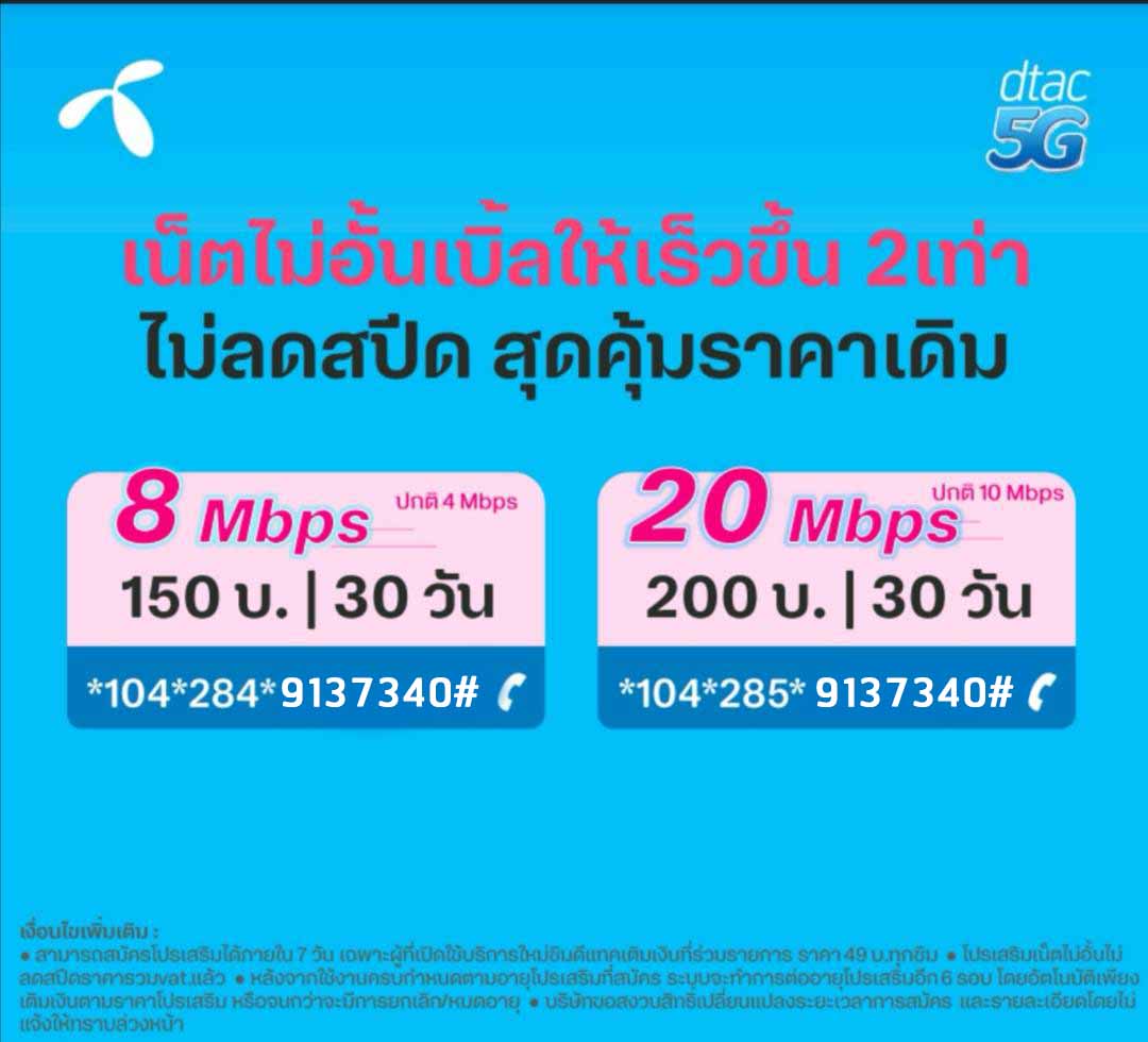 ซิมเน็ตดีแทค 4Mbps 15Mbps 20Mbps ไม่ลดสปีด โทรฟรีทุกเครือข่ายไม่+เพิ่ม ต่อโปร12รอบ DTAC ...