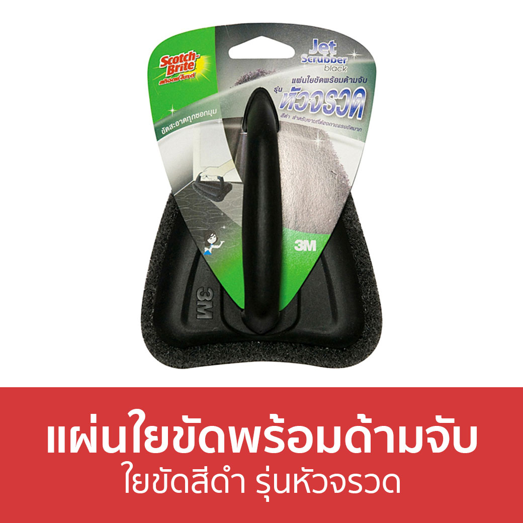 🔥ขายดี🔥 แผ่นใยขัดพร้อมด้ามจับ 3M Scotch-Brite ใยขัดสีดำ รุ่นหัวจรวด ...