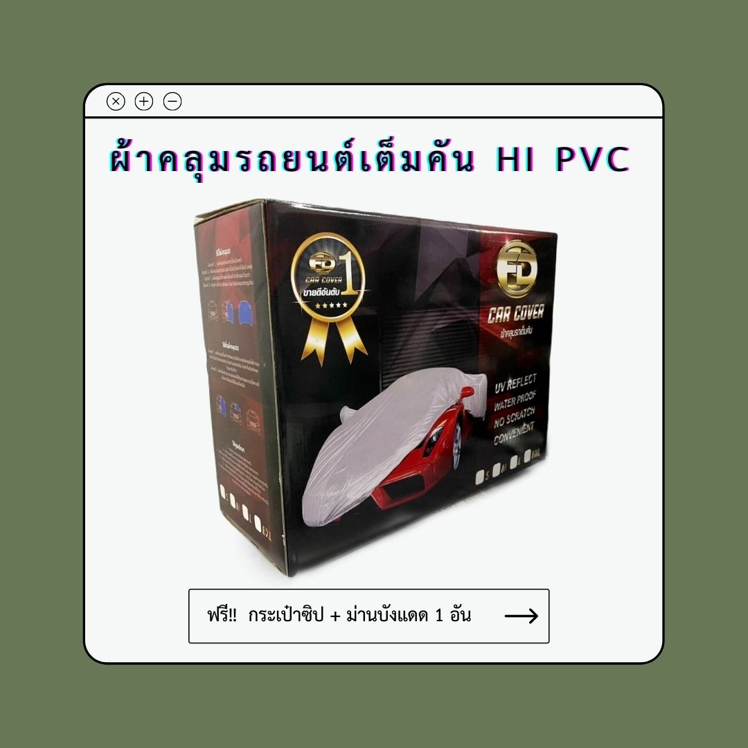 ผ้าคลุมรถยนต์กระบะ คลุมเต็มคัน HI-PVC SIZE XXL กันน้ำ กันฝุ่น กันแดด - FDCARCOVER - ThaiPick