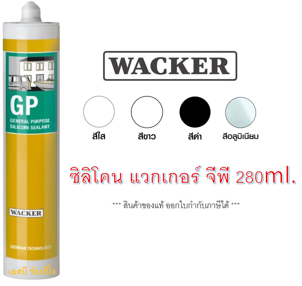 ซิลิโคน Wacker GP (มีกรด) ซิลิโคน แวกเกอร์ แบบหลอด 280ml. | Lazada.co.th