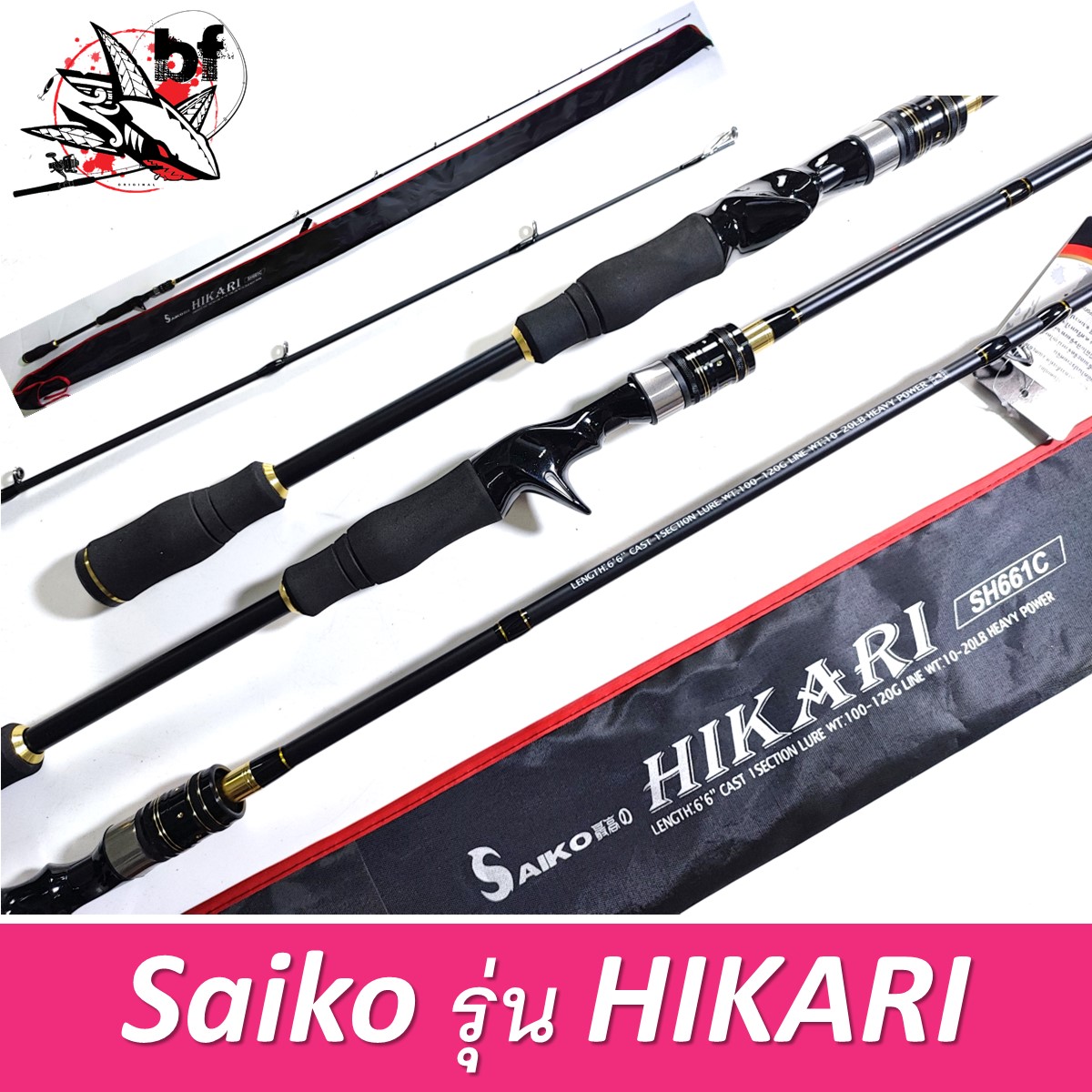 คันเบ็ด Saiko รุ่น Hikari เวท 10-20 6.6ฟุต ท่อนเดียว ไกด์ 9 ไซโกะ ฮิคา ...